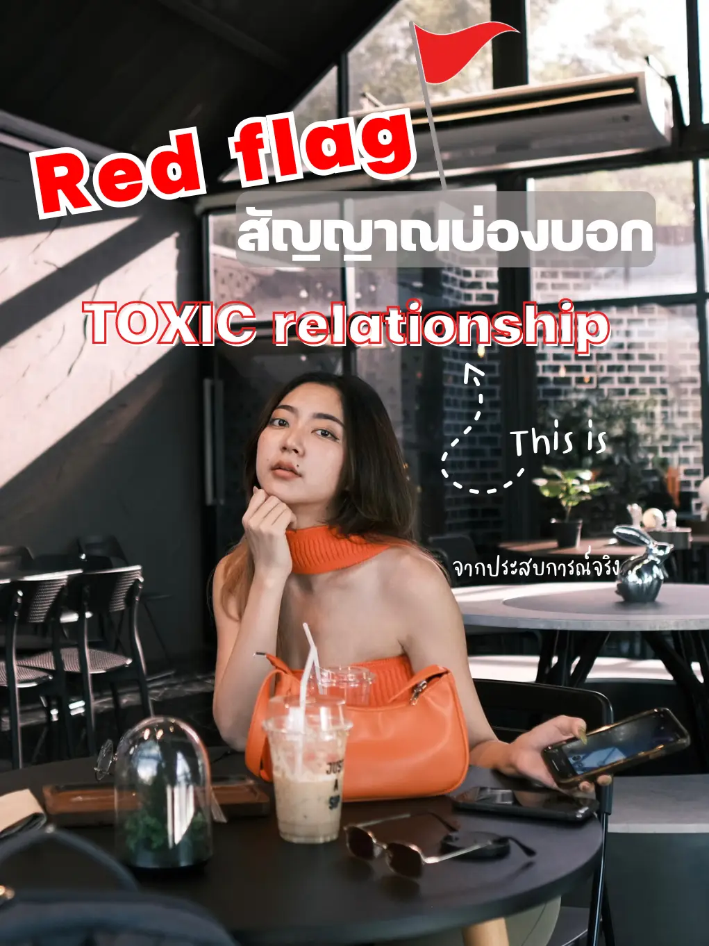 🚩Red flag สัญญาณบ่งบอกว่า toxic relationship💔ห้ามละเลย | แกลเลอรีที่โพสต์โดย Little bunny | Lemon8