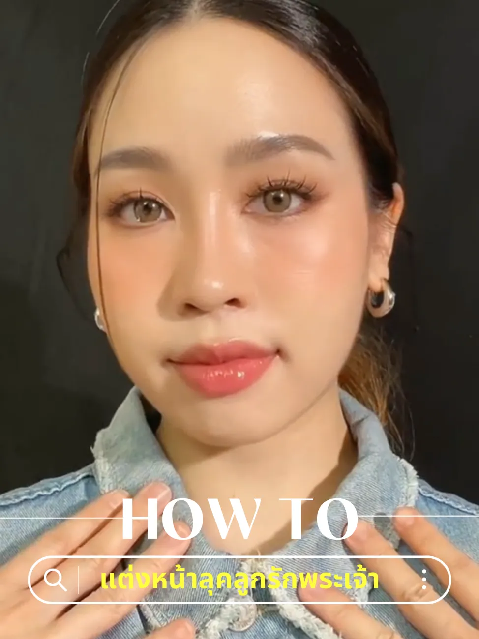 Makeup Tutorial ออกงาน ลุคนี้🤩💖 | แกลเลอรีที่โพสต์โดย น้องมิน🌻 | Lemon8
