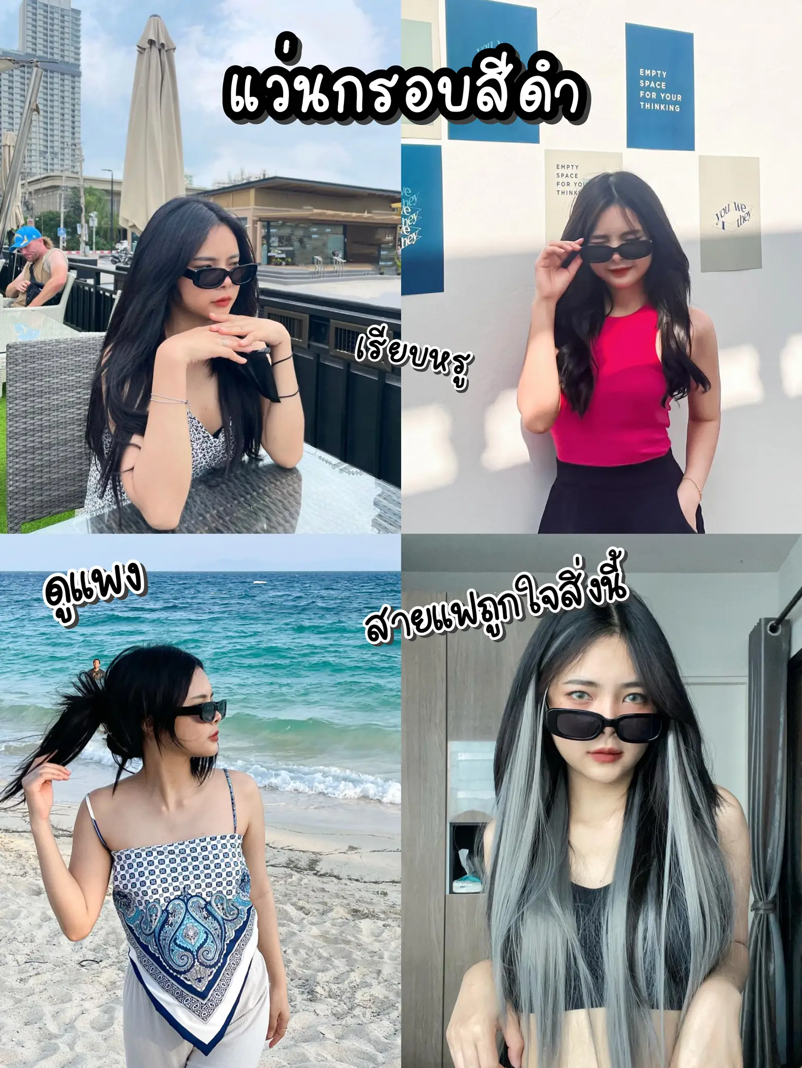 เพิ่มความชิคด้วยแว่นแฟชั่น ในงบ 44 บาท 😎😝 | แกลเลอรีที่โพสต์โดย knan.apsr | Lemon8
