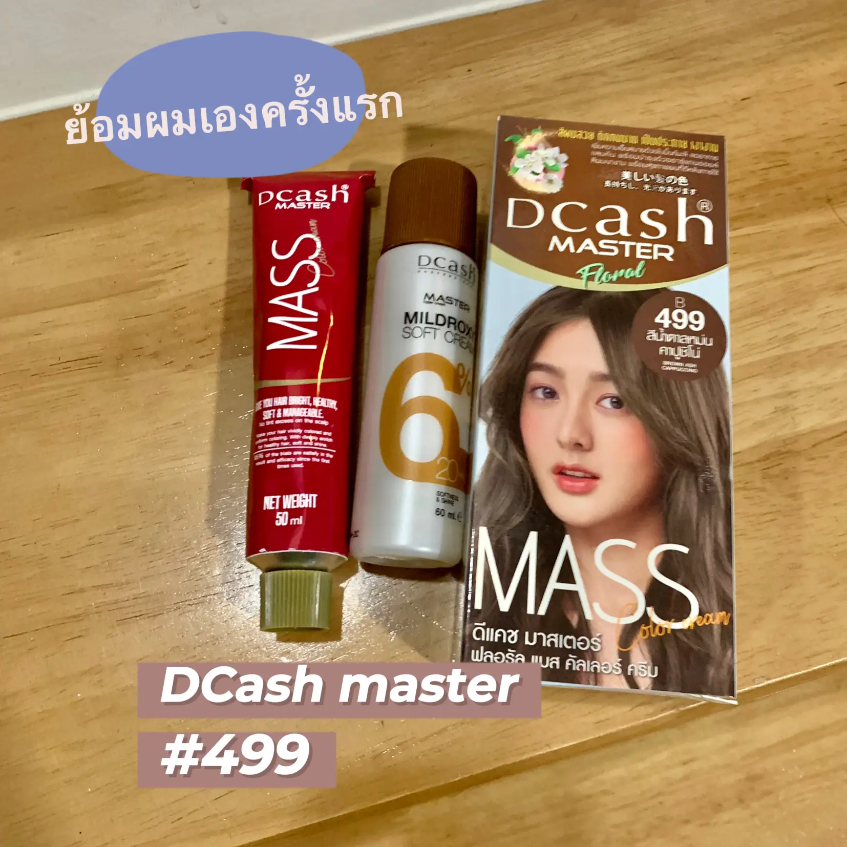 ยัอมผมเอง ราคาหลัก 100 [สีน้ำตาลหม่นคาปูชิโน่ DCash#499] | แกลเลอรีที่โพสต์โดย รีวิวไปเรื่อย 🌻 ...