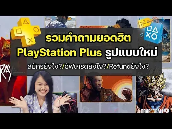 รวมคำถามยอดฮิตกับ PlayStation พลัสรูปแบบใหม่!! | แกลเลอรีที่โพสต์โดย RUTCH STATION | Lemon8