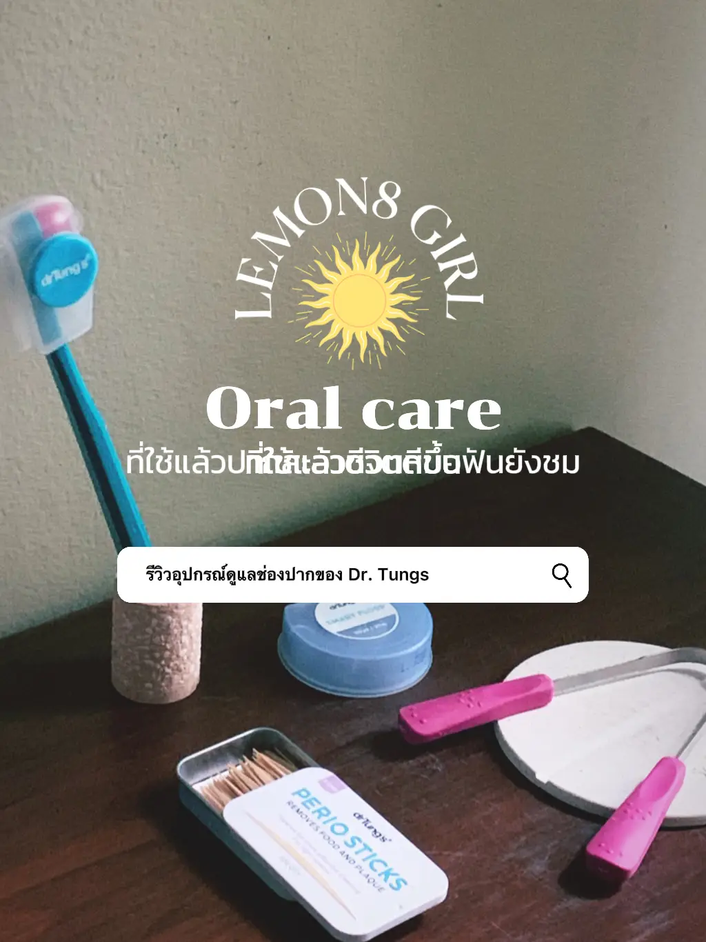 รีวิวอุปกรณ์ดูแลช่องปากที่ทำให้ชีวิตดีขึ้น | แกลเลอรีที่โพสต์โดย plea.surely | Lemon8