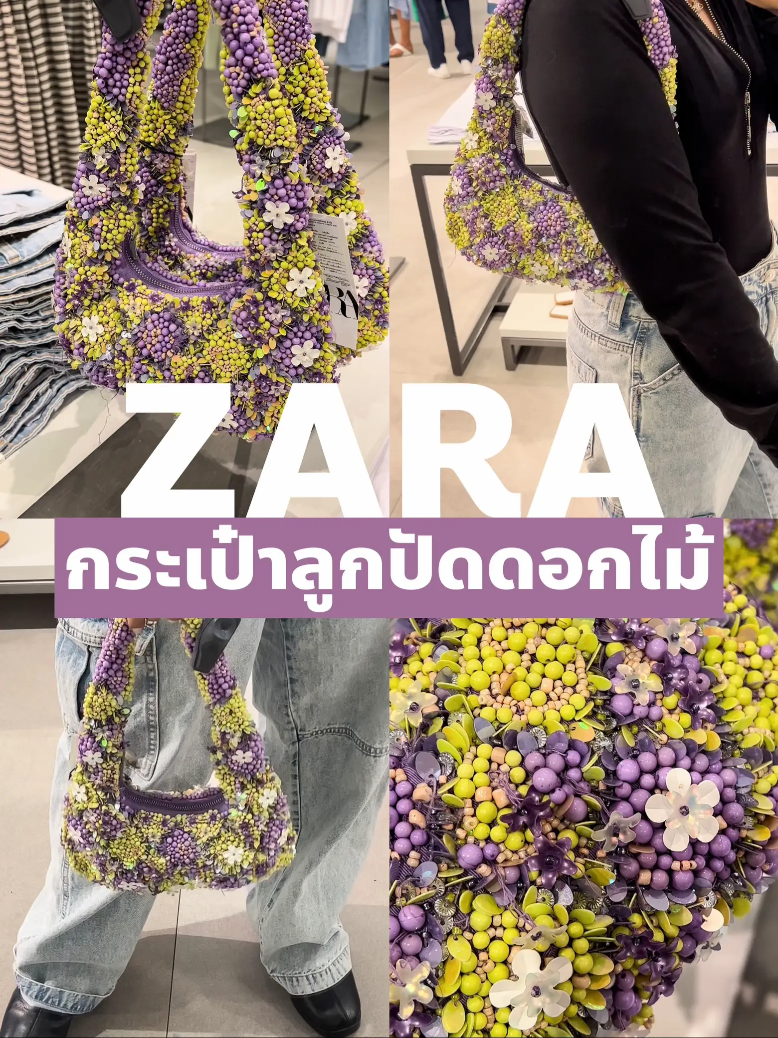น่ารักมากกระเป๋าลูกปัดดอกไม้ ZARA | วิดีโอที่เผยแพร่โดย MODTRIMOSA | Lemon8