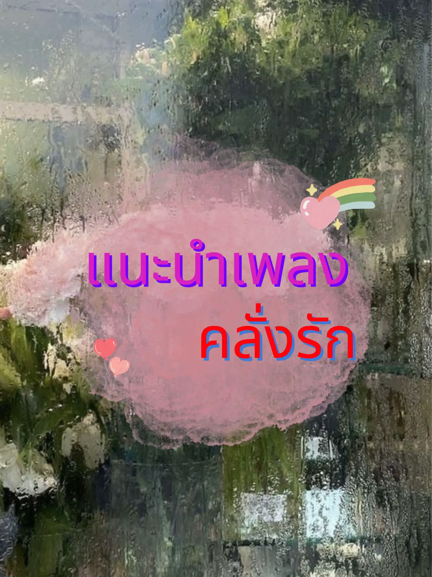 แนะนำเพลงสำหรับคนคลั่งรัก | แกลเลอรีที่โพสต์โดย maemy💐🤍 | Lemon8