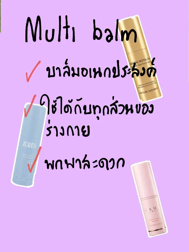 บาล์มสติ๊ก หรือ Multi balm คืออะไร? | แกลเลอรีที่โพสต์โดย ping.adi | Lemon8
