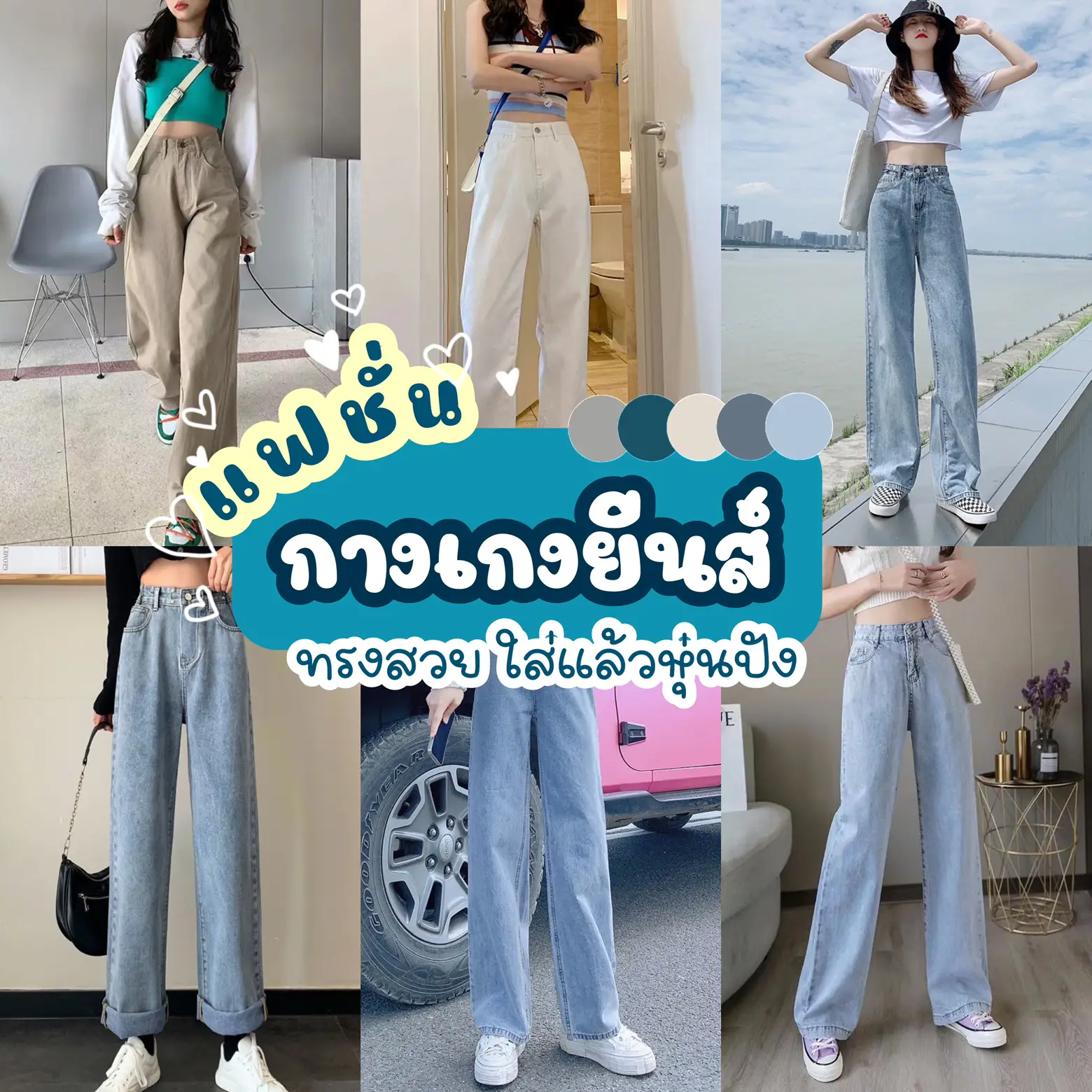 แฟชั่นกางเกงยีนส์ ใส่แล้วสวยหุ่นปัง | แกลเลอรีที่โพสต์โดย Win Nie | Lemon8