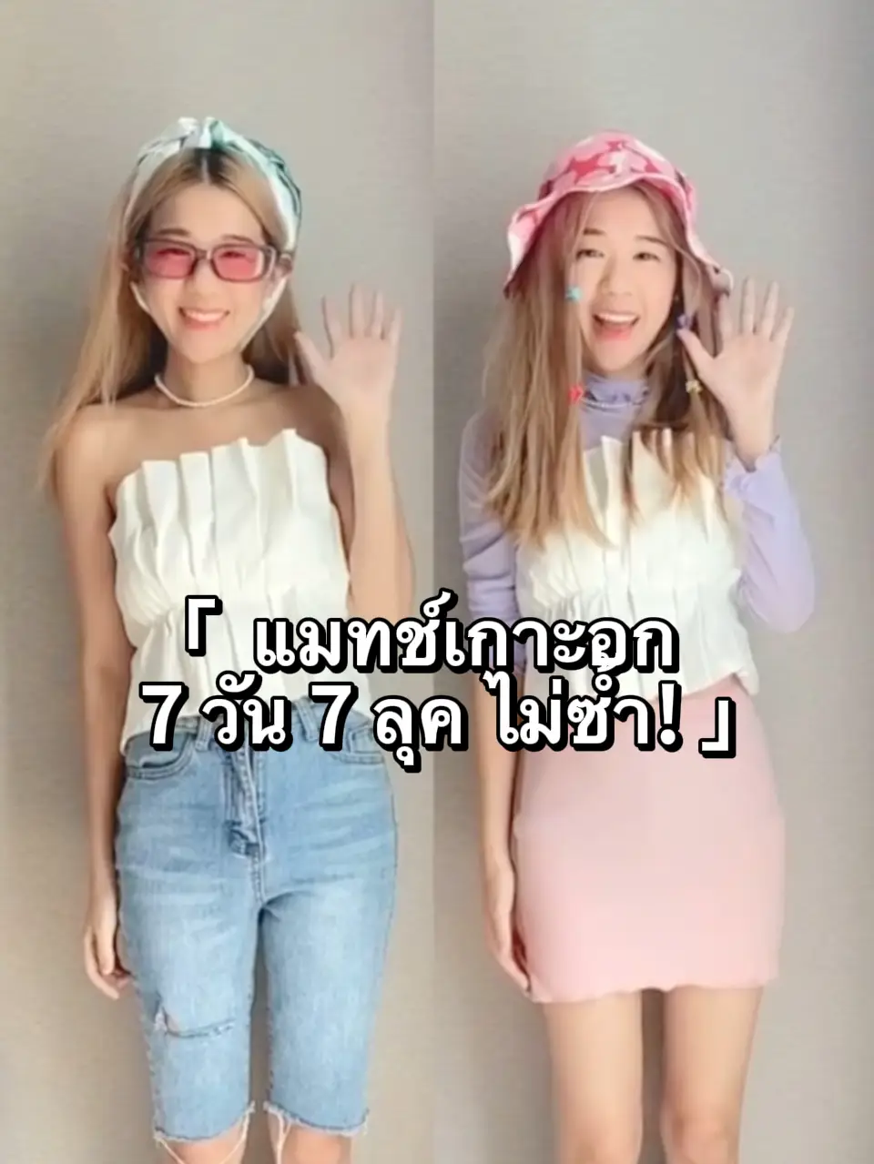 7 วัน 7 ลุคกับเกาะอกตัวโปรด!👀🫶🏻 | วิดีโอที่เผยแพร่โดย Praepasaporn | Lemon8