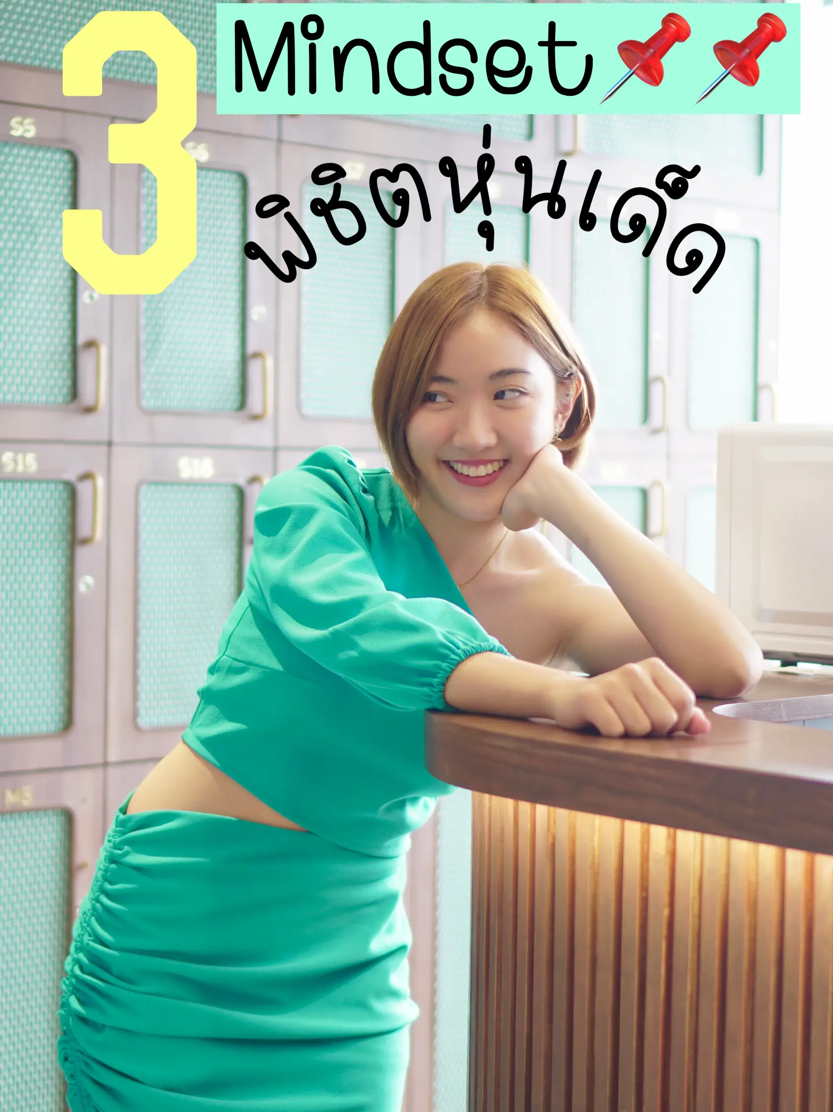 3 mindset 📌📌📌พิชิตหุ่นเด็ด 💕🤏🏻 | แกลเลอรีที่โพสต์โดย Beam Palita | Lemon8