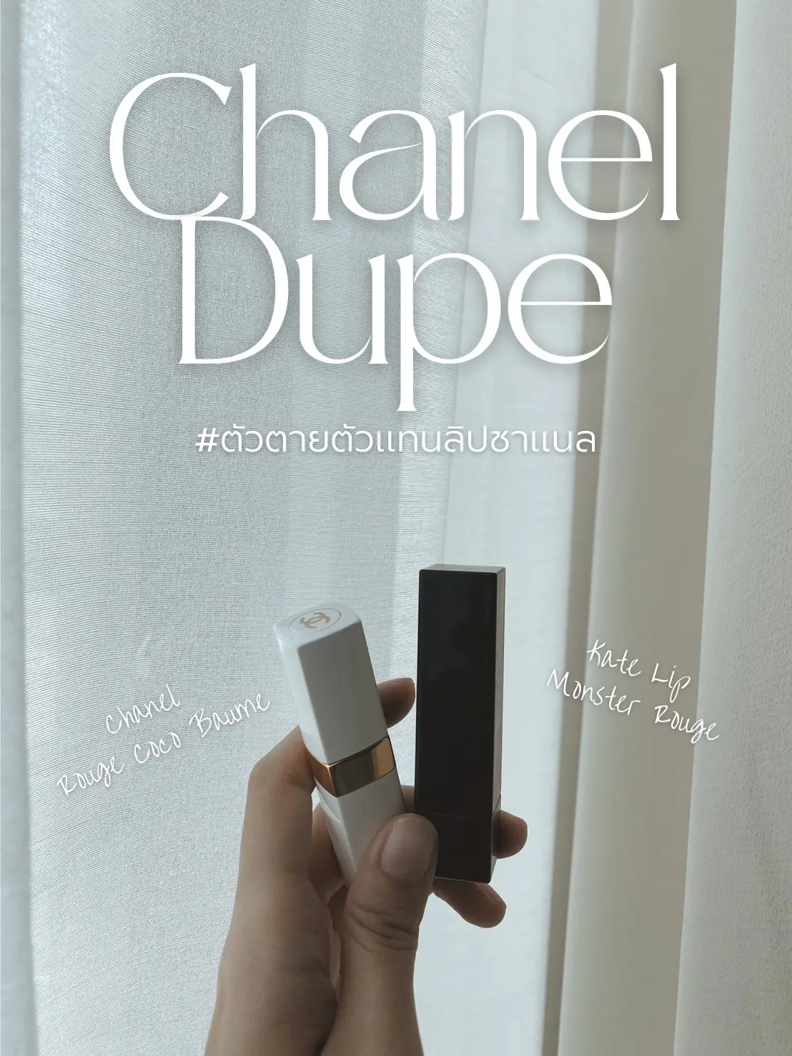 CHANEL & KIKO MILANO DUPE LIPSTICK! | แกลเลอรีที่โพสต์โดย ก็พูดพูดไป ...