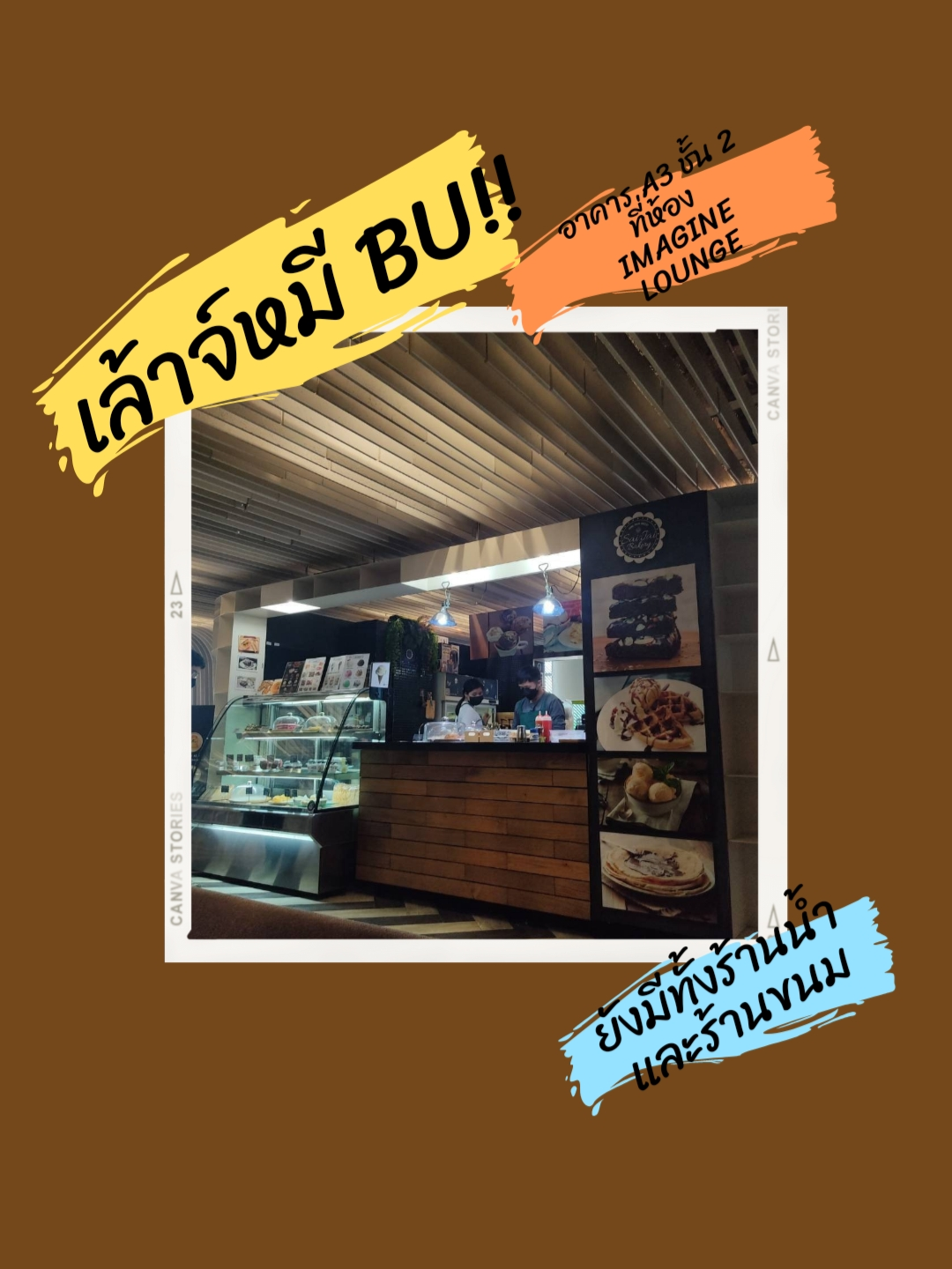 IMAGINE LOUNGE หรือ เล้าจ์หมี BU!! | แกลเลอรีที่โพสต์โดย Jue_lei245 | Lemon8