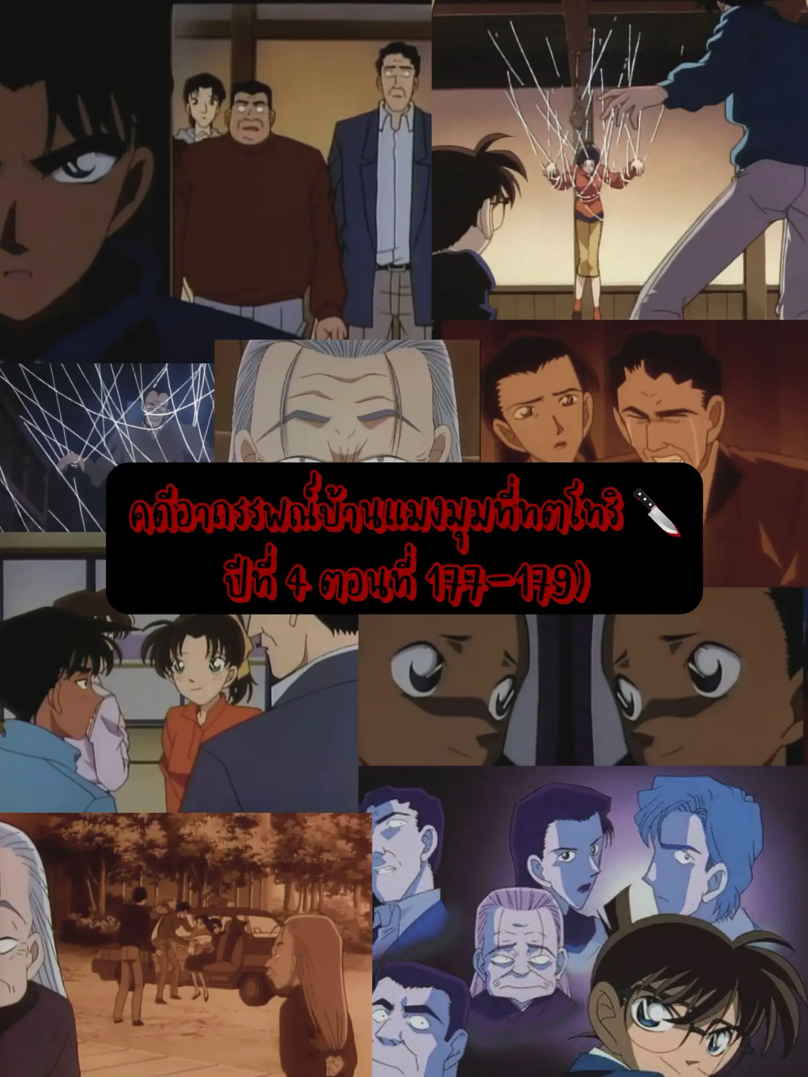 🩸แนะนำ 7 คดีสุดหลอนสยอง! ที่น่ากลัวสุดในโคนัน🔪 | แกลเลอรีที่โพสต์โดย Jabchaith | Lemon8