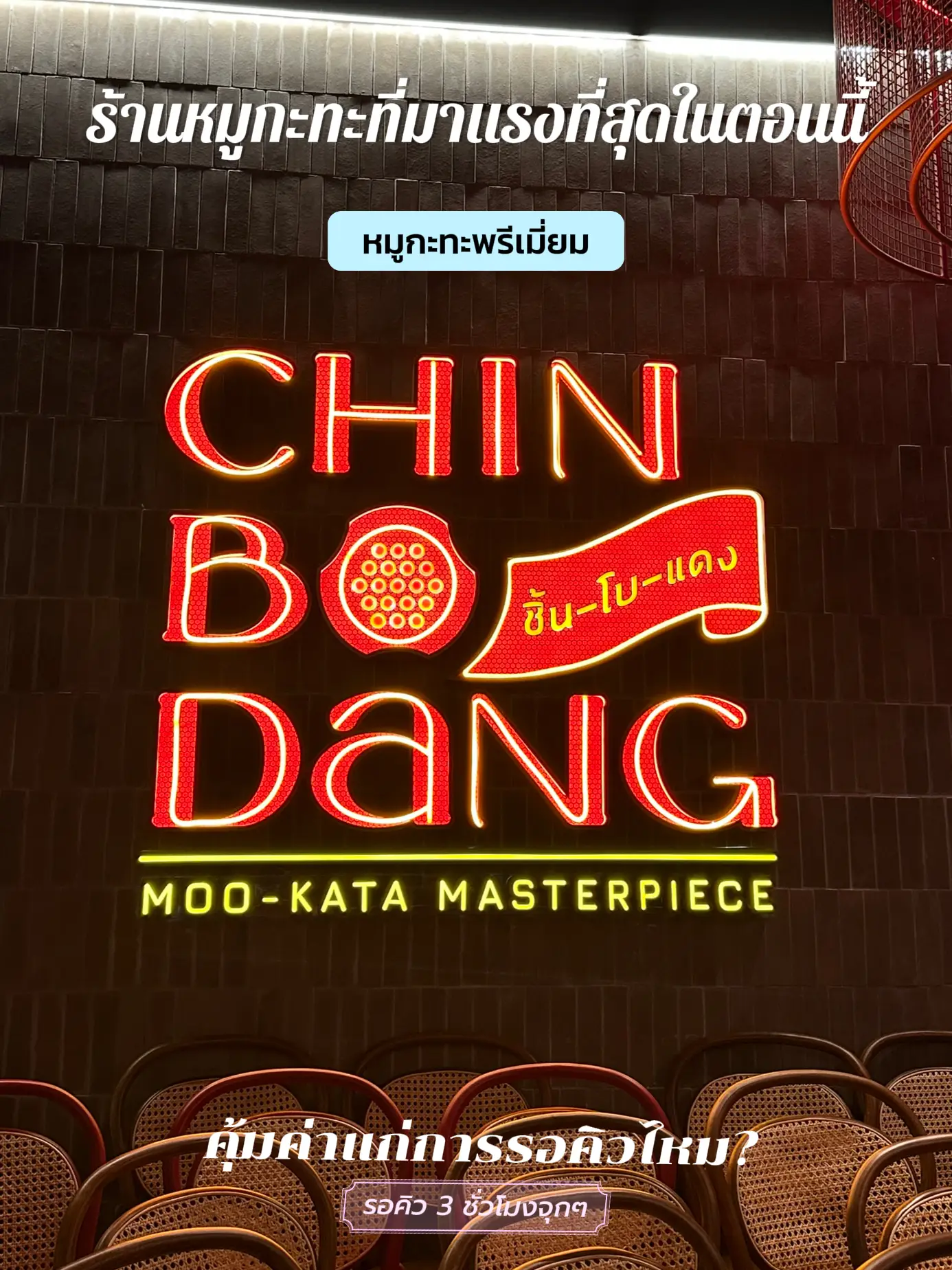 一番ホットなレストラン。今一番、CHIN BO DANG。 ムー型🥩 | Hunny💛Bunny🌻が投稿したフォトブック | Lemon8