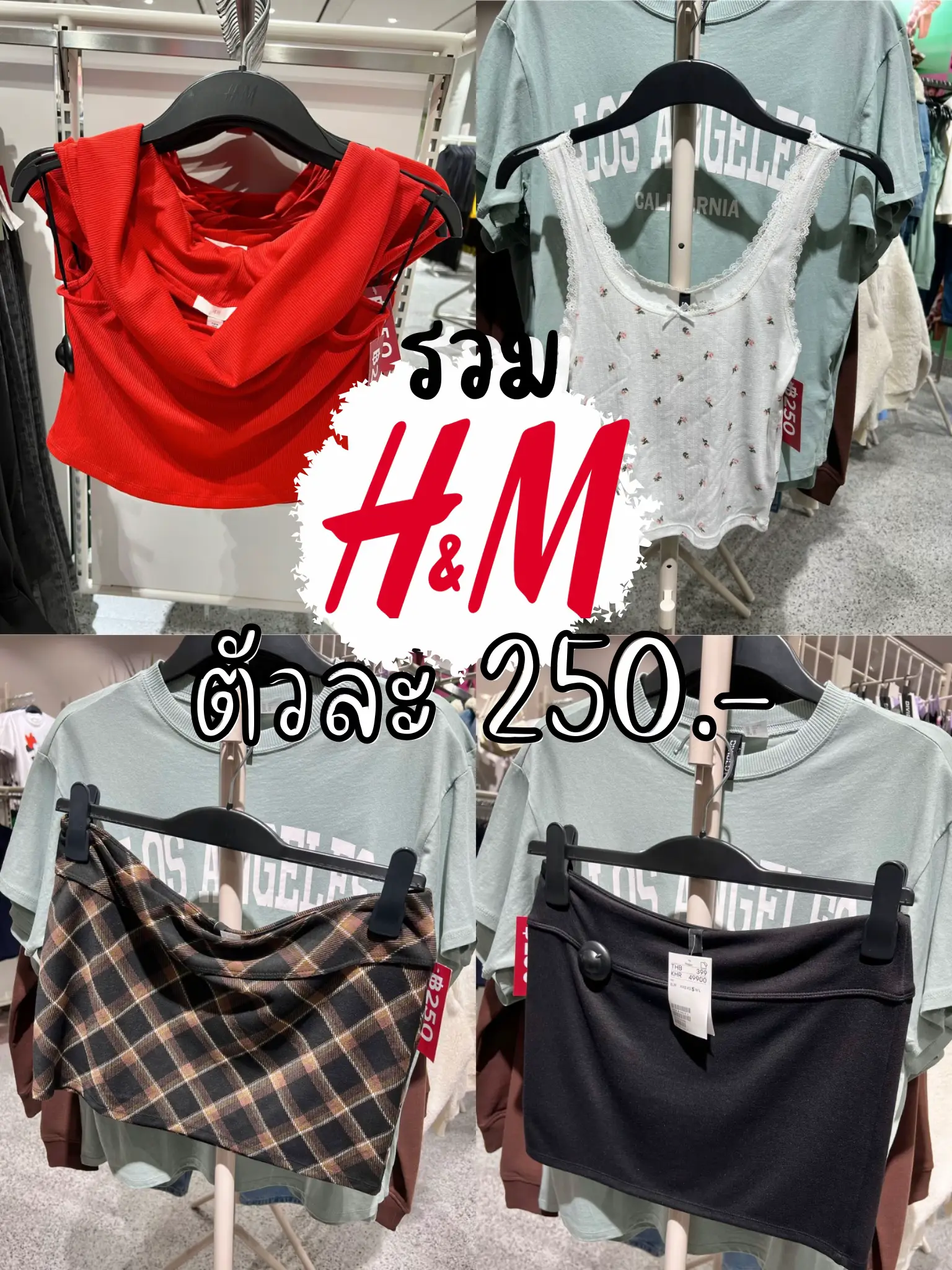 รวม H&M ลดราคาเหลือตัวละ 250.- 😱‼️ | แกลเลอรีที่โพสต์โดย Aommiespsr | Lemon8