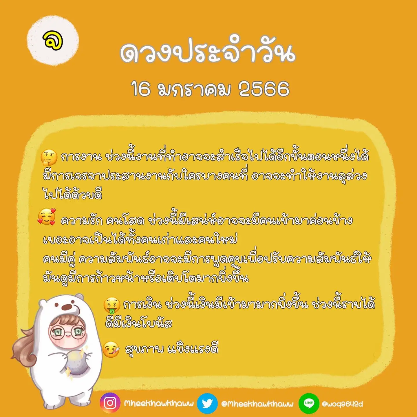 ดวงประจำวันที่ 16 มกราคม 2566 | แกลเลอรีที่โพสต์โดย มะหมอหมีข๊าวขาว | Lemon8