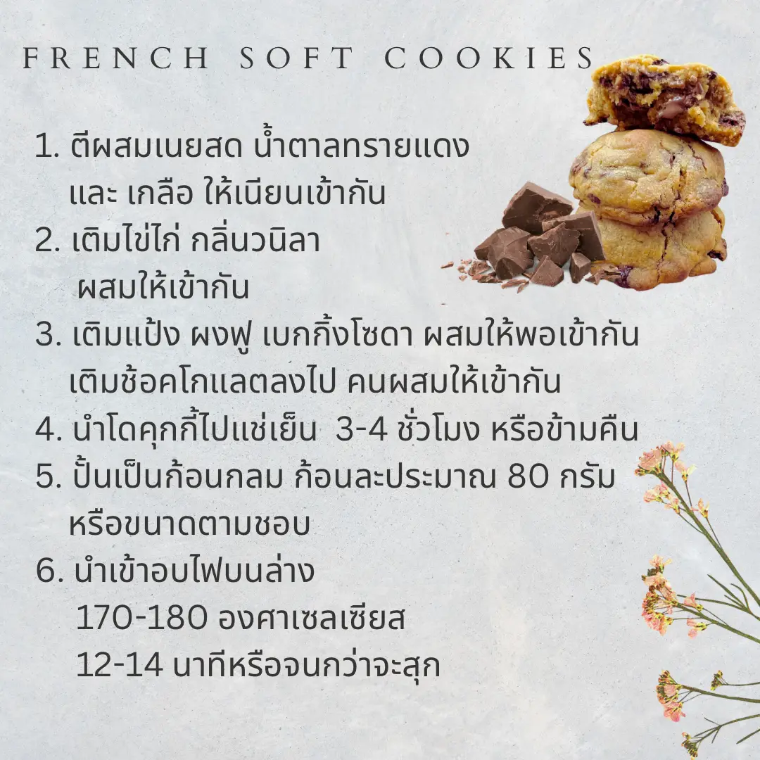 คุกกี้นิ่ม French soft cookies | แกลเลอรีที่โพสต์โดย ☕️RaaN🍮 | Lemon8