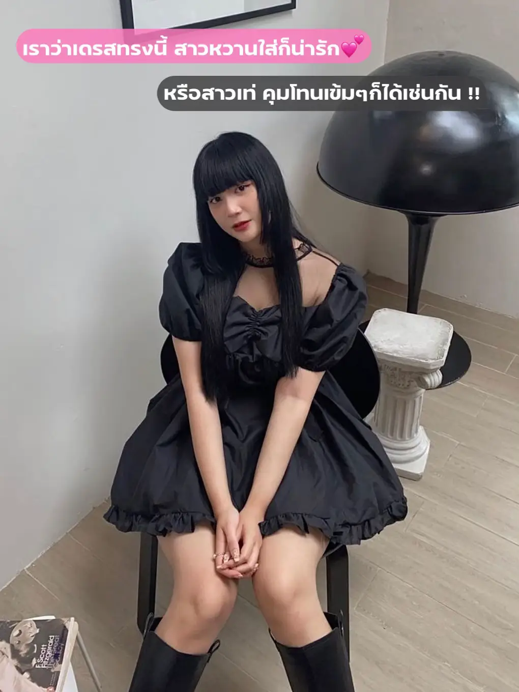 Ootd แต่งตัว All black เดรสสำหรับสาวอวบ 🖤🫶🏻 | แกลเลอรีที่โพสต์โดย Iamploypath | Lemon8