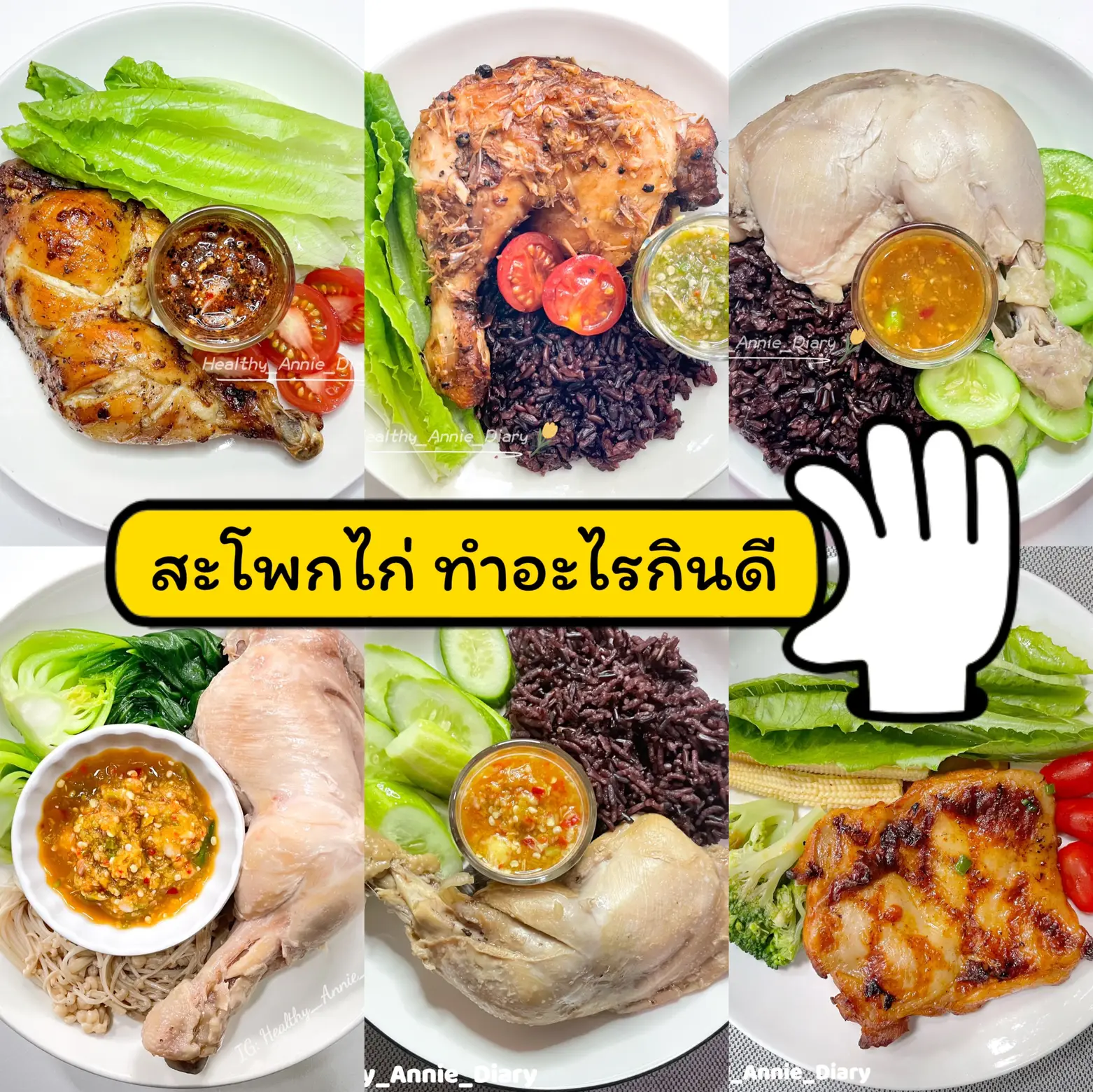 เบื่อแล้วอกไก่ แล้วสะโพกไก่ทำไรกินดี 😀 | แกลเลอรีที่โพสต์โดย Annie ...