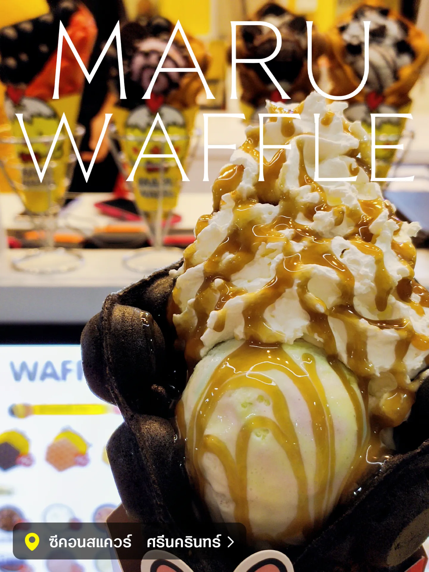 🧇Waffle ฮ่องกงกรอบนอกนุ่มในท็อปปิ้งจุกๆ🤍 | แกลเลอรีที่โพสต์โดย Anneʕっ•ᴥ•ʔっ | Lemon8
