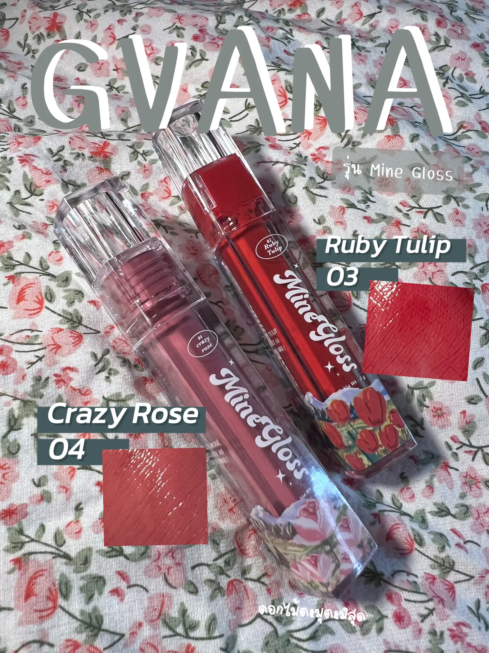 💐ลิปกลอสดอกไม้ตัวดัง!! ~ ฟีลลูกรักพระเจ้า🫶🏻 | แกลเลอรีที่โพสต์โดย Chanie.ruby | Lemon8