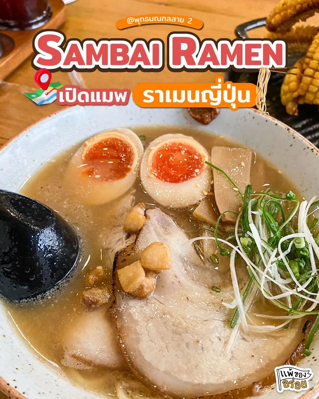 Sambai Ramen🍜 พิกัดพุทธมณฑลสาย 2 | แกลเลอรีที่โพสต์โดย แพ้ของอร่อย | Lemon8