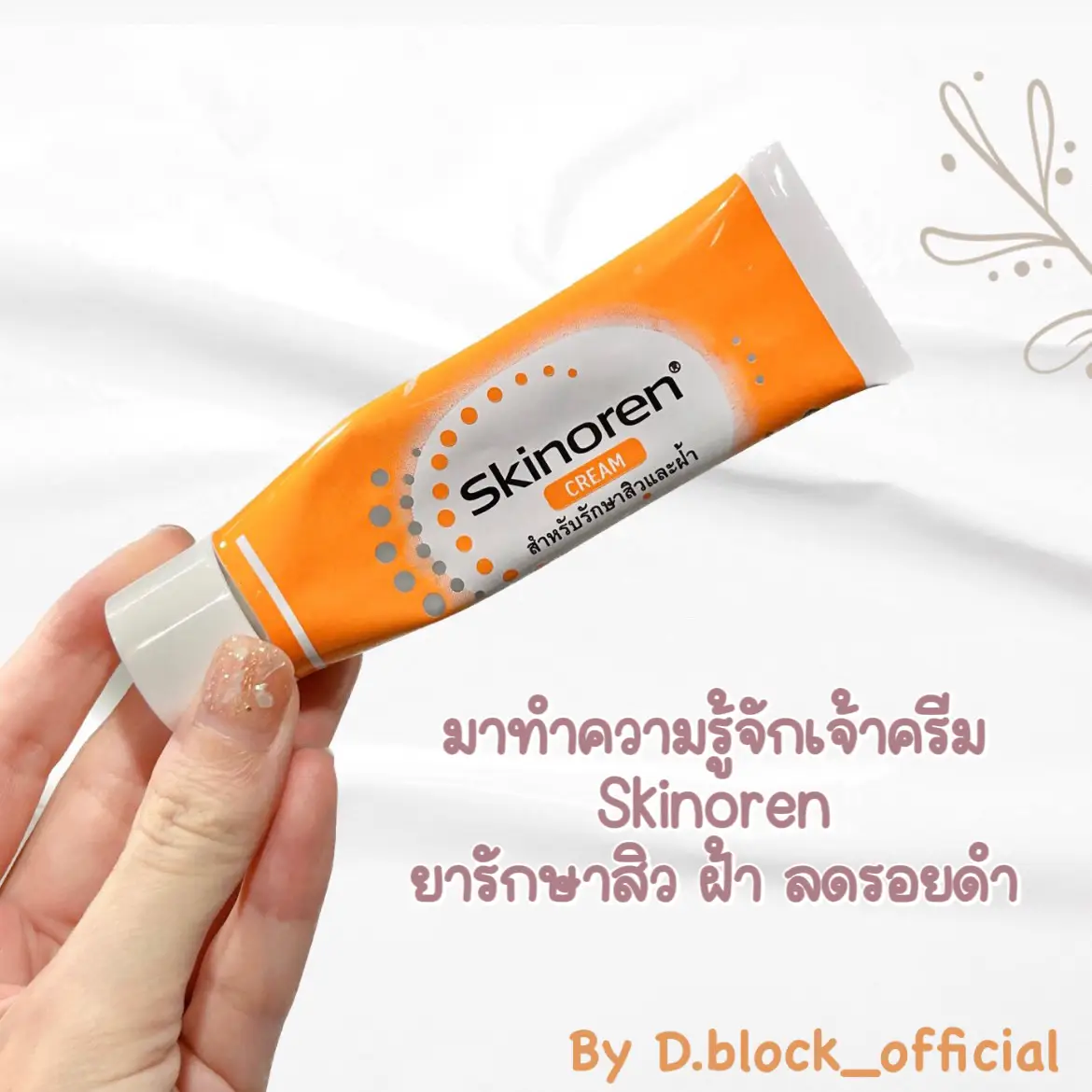 Skinoren Differin ใช้ร่วมกันได้มั้ย - การค้นหาใน Lemon8