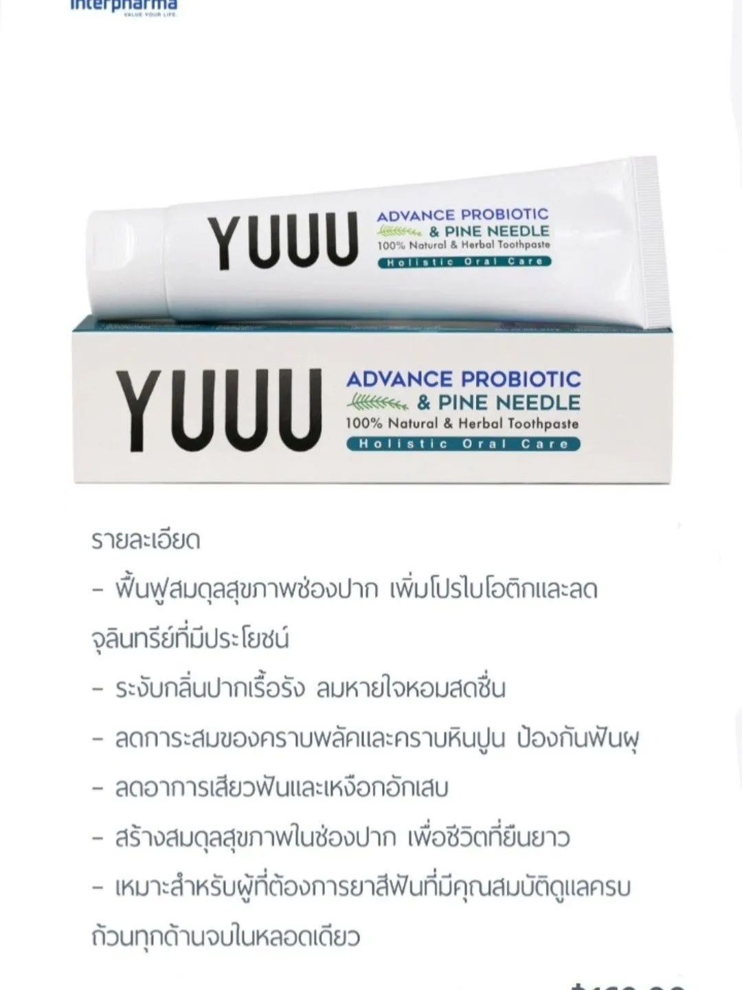 Interpharma รีวิว ยาสีฟัน YUUU | แกลเลอรีที่โพสต์โดย กินกับเที่ยว | Lemon8