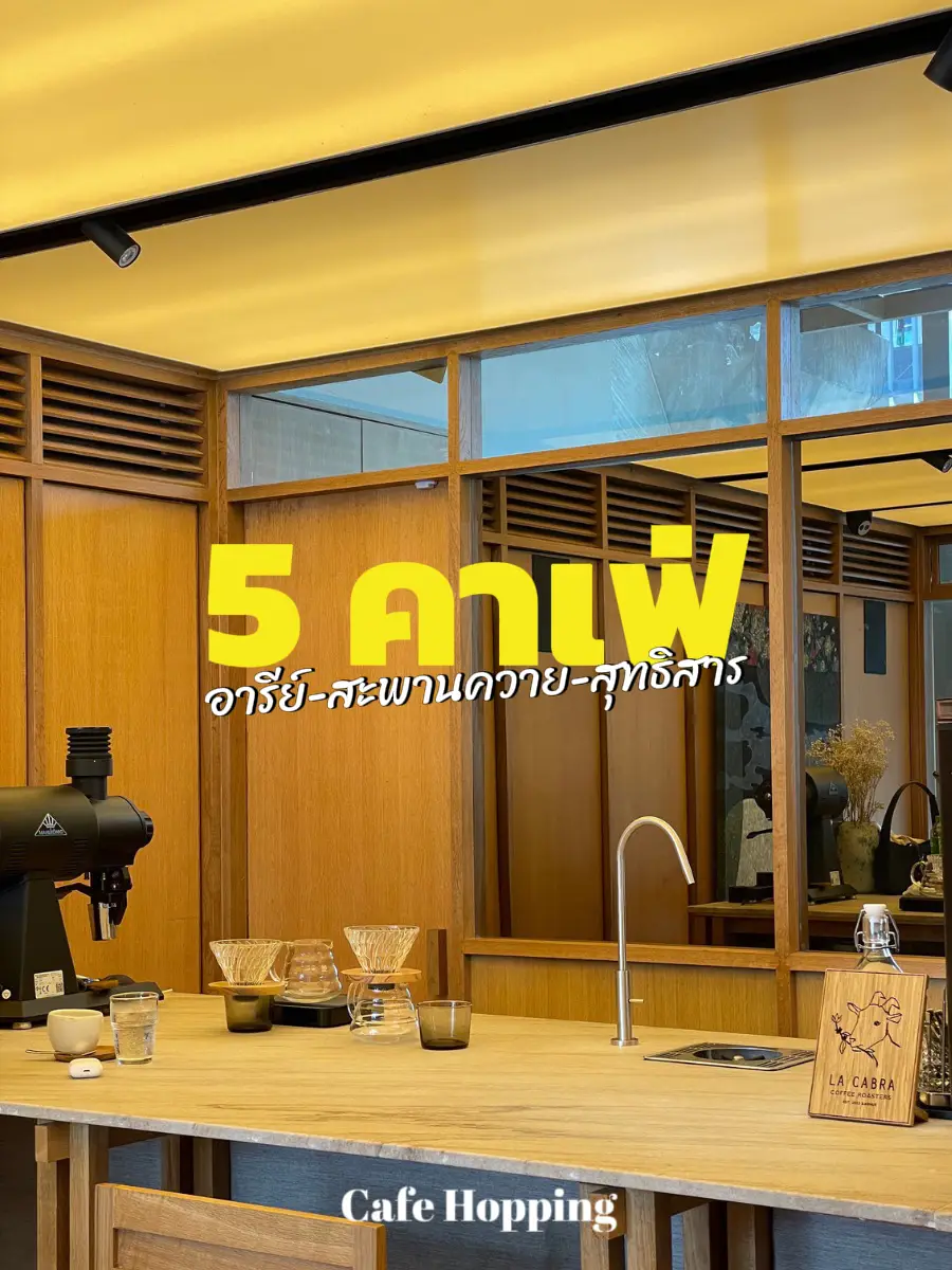 📌Cafe Hopping อารีย์-สะพานควาย-สุทธิสาร ☕️📸 | แกลเลอรีที่โพสต์โดย ...