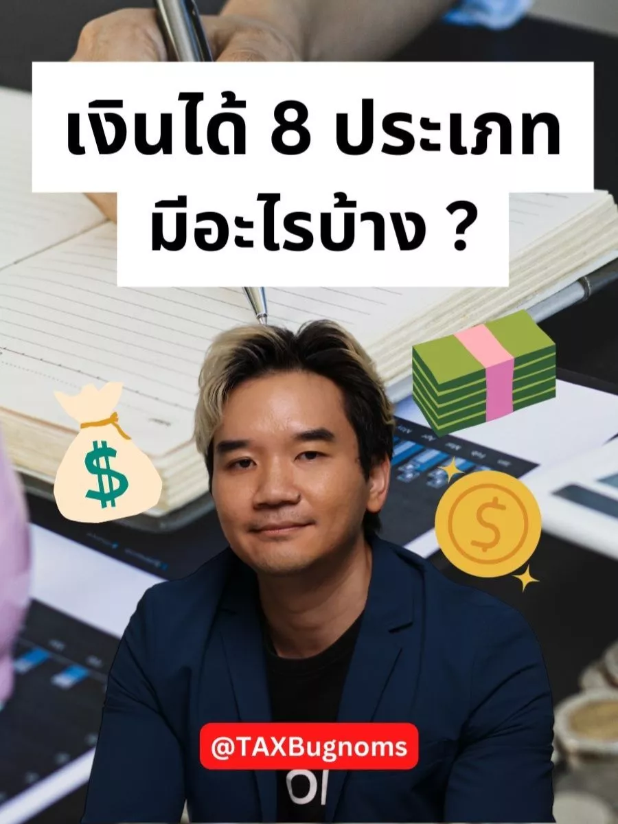 เงินได้ 8 ประเภทมีอะไรบ้าง ? | วิดีโอที่เผยแพร่โดย TAXBugnoms | Lemon8