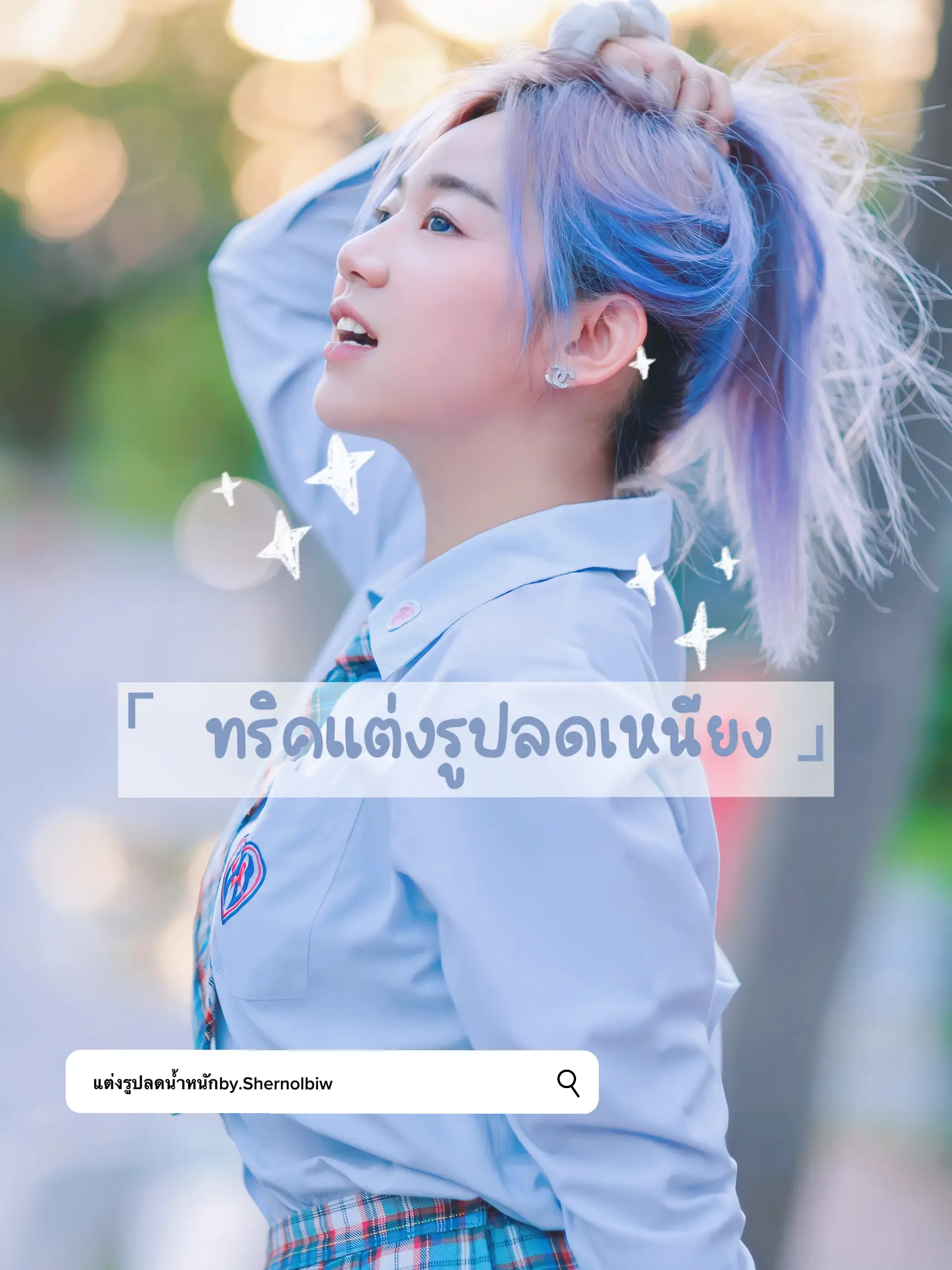 แต่งรูปver.2 ลดเหนียง |by.Shernolbiw | วิดีโอที่เผยแพร่โดย Shernolbiw | Lemon8