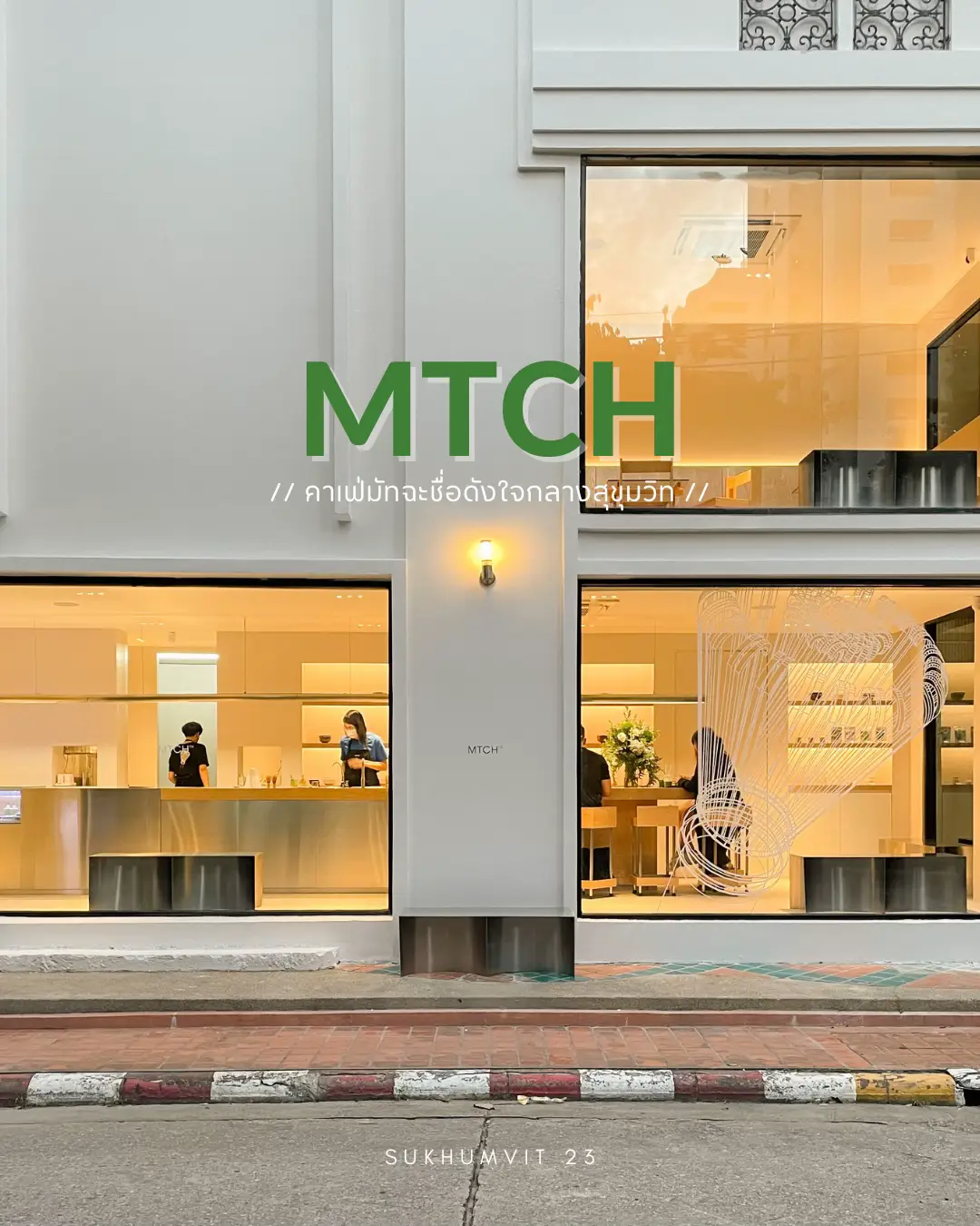 MTCH คาเฟ่มัทฉะเจ้าดัง สาขาใหม่ใจกลางสุขุมวิท! | แกลเลอรีที่โพสต์โดย pitchapeaches | Lemon8