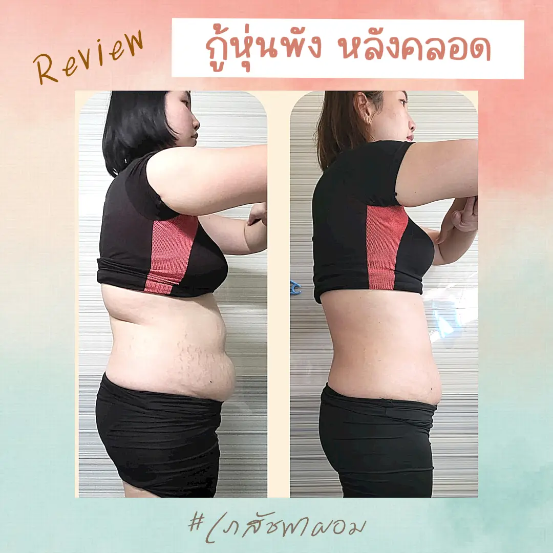 How to กู้หุ่นพัง หลังคลอด ️ | แกลเลอรีที่โพสต์โดย Kung Chayanit | Lemon8