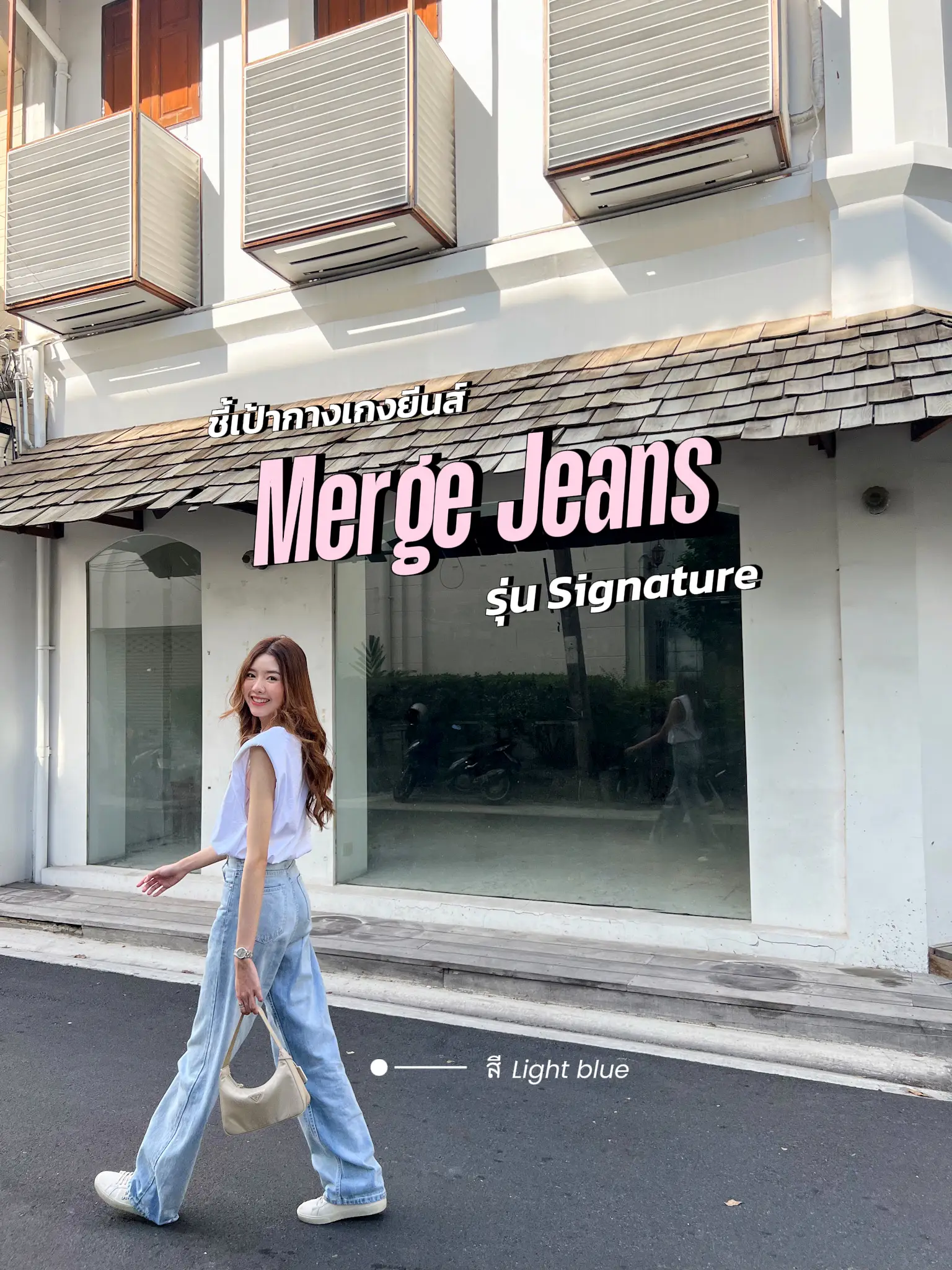 ⭐️👖เกงยีนส์ที่ต้องมีติดตู้! Merge Jeans🩵 | แกลเลอรีที่โพสต์โดย 🫧Ww26🧸🤲🏻 ...