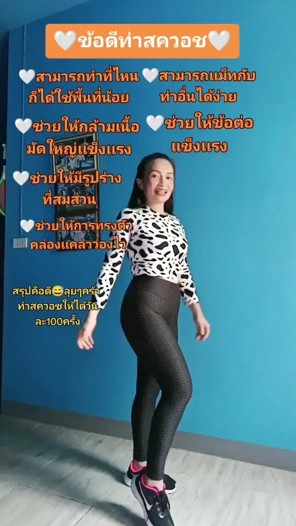 มาสควอชกันค่ะ | วิดีโอที่เผยแพร่โดย ปั้นหุ่นวัย40+ | Lemon8