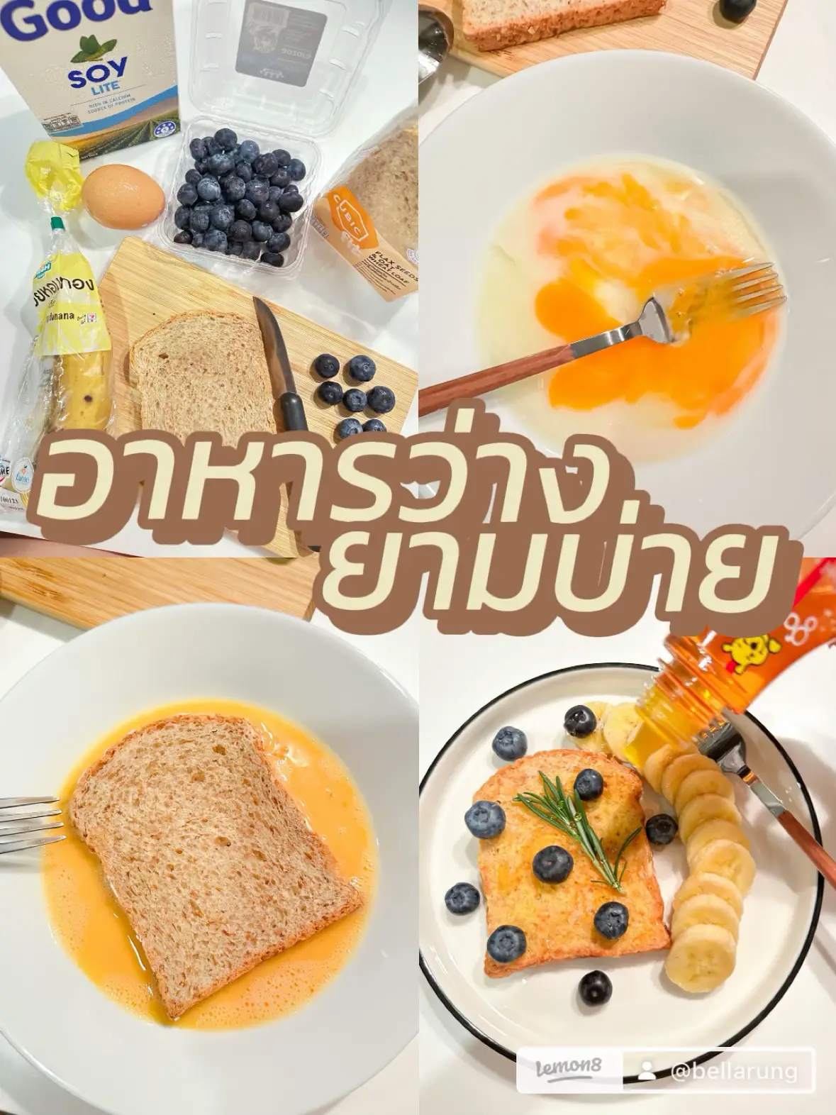 เมนูอาหารว่างยามบ่ายง่ายๆ อิ่ม อร่อย อยู่ท้อง 🍌 | แกลเลอรีที่โพสต์โดย B e ll e | Lemon8