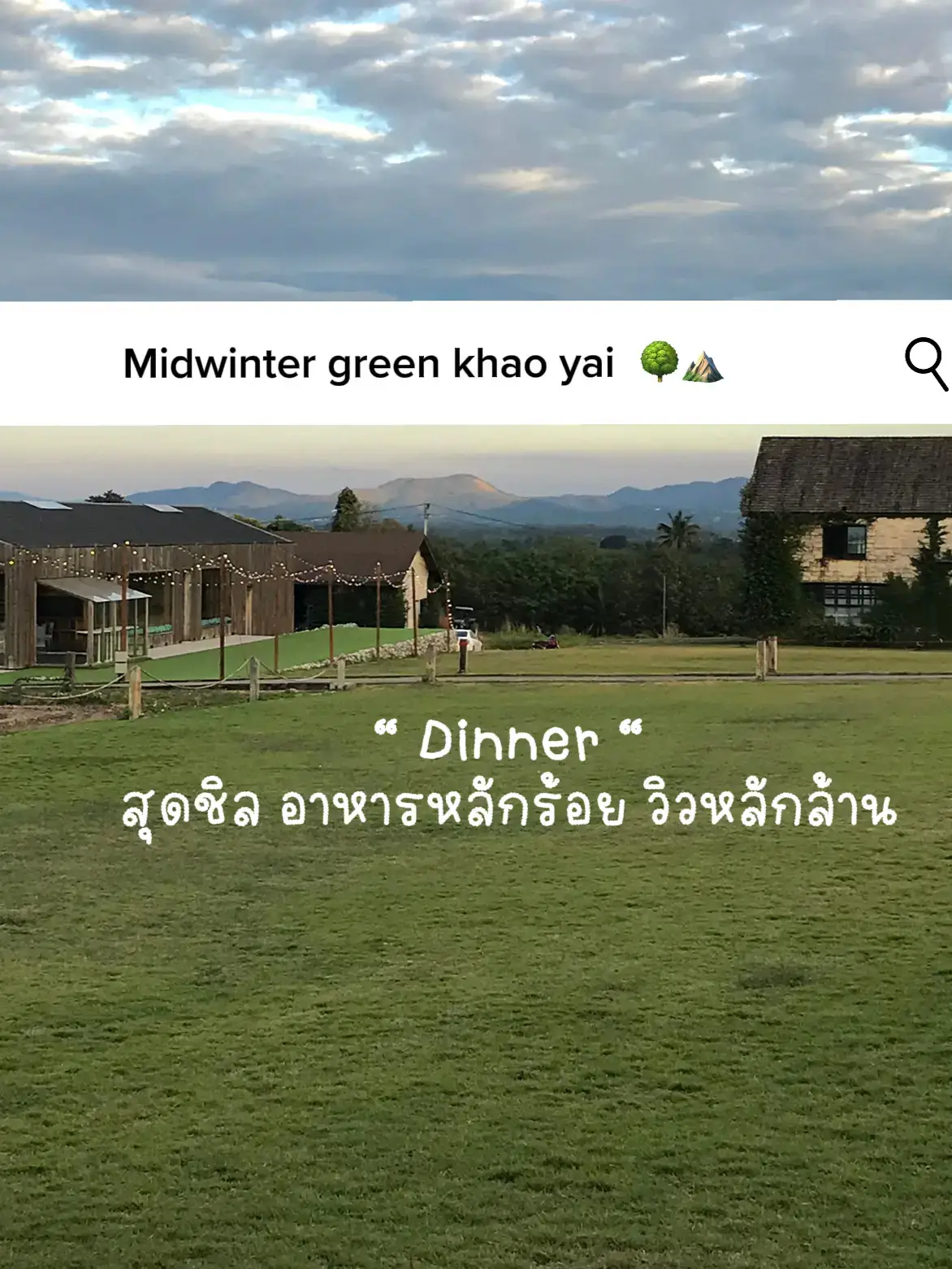 Midwinter khao yai 🌳 อาหารหลักร้อย วิวหลักล้าน | แกลเลอรีที่โพสต์โดย Ugmii | Lemon8