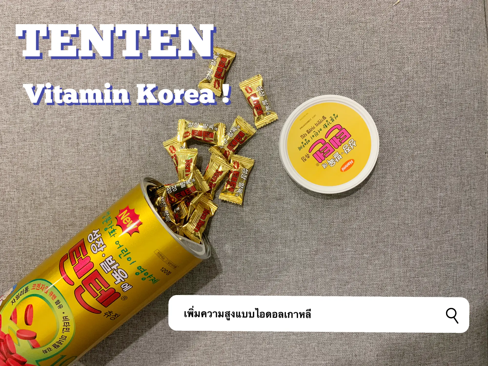 🇰🇷 TENTEN วิตามินเพิ่มความสูง ไอดอลเกาหลีรีวิวเยอะมาก | แกลเลอรีที่ ...