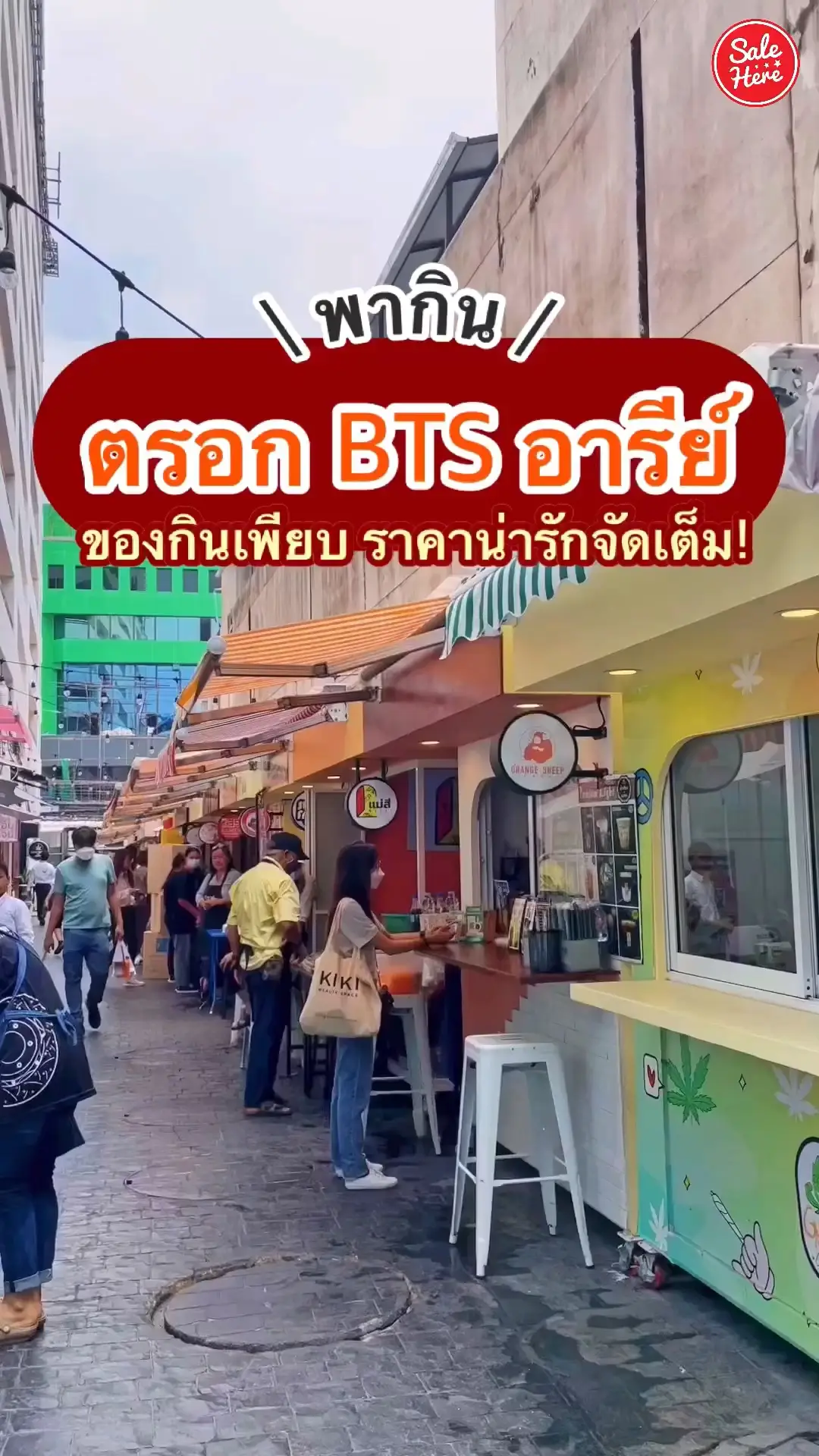 🌈พากินตรอกลับ Bts อารีย์. . | วิดีโอที่เผยแพร่โดย Sale Here | Lemon8