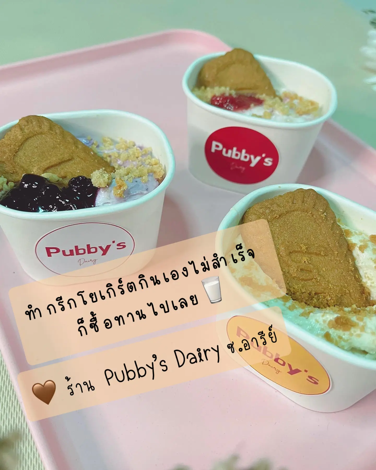 ทำกรีกโยเกิร์ตกินเองไม่สำเร็จก็ซื้อทานไปเลย 🤣 Pubby’s Dairy 🥛 | แกลเลอ ...