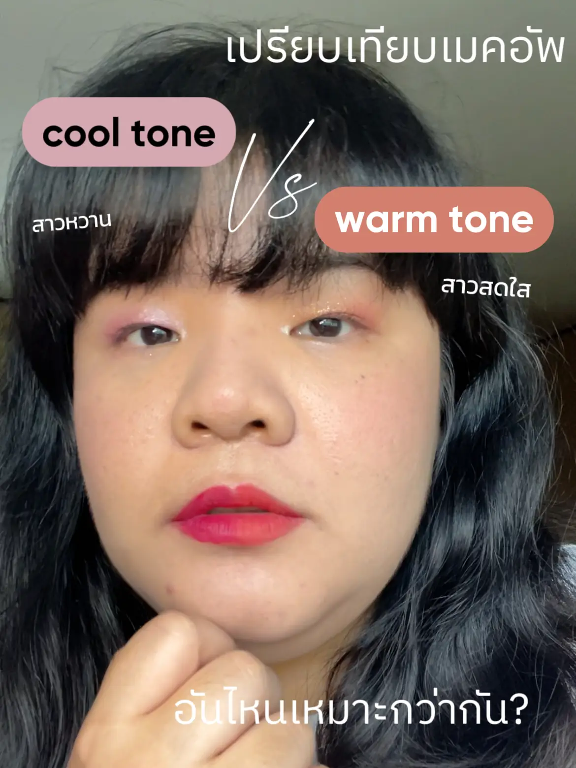 เปรียบเทียบ ️ cool tone 🆚 warm tone 🔥 เมคอัพ | วิดีโอที่เผยแพร่โดย ...