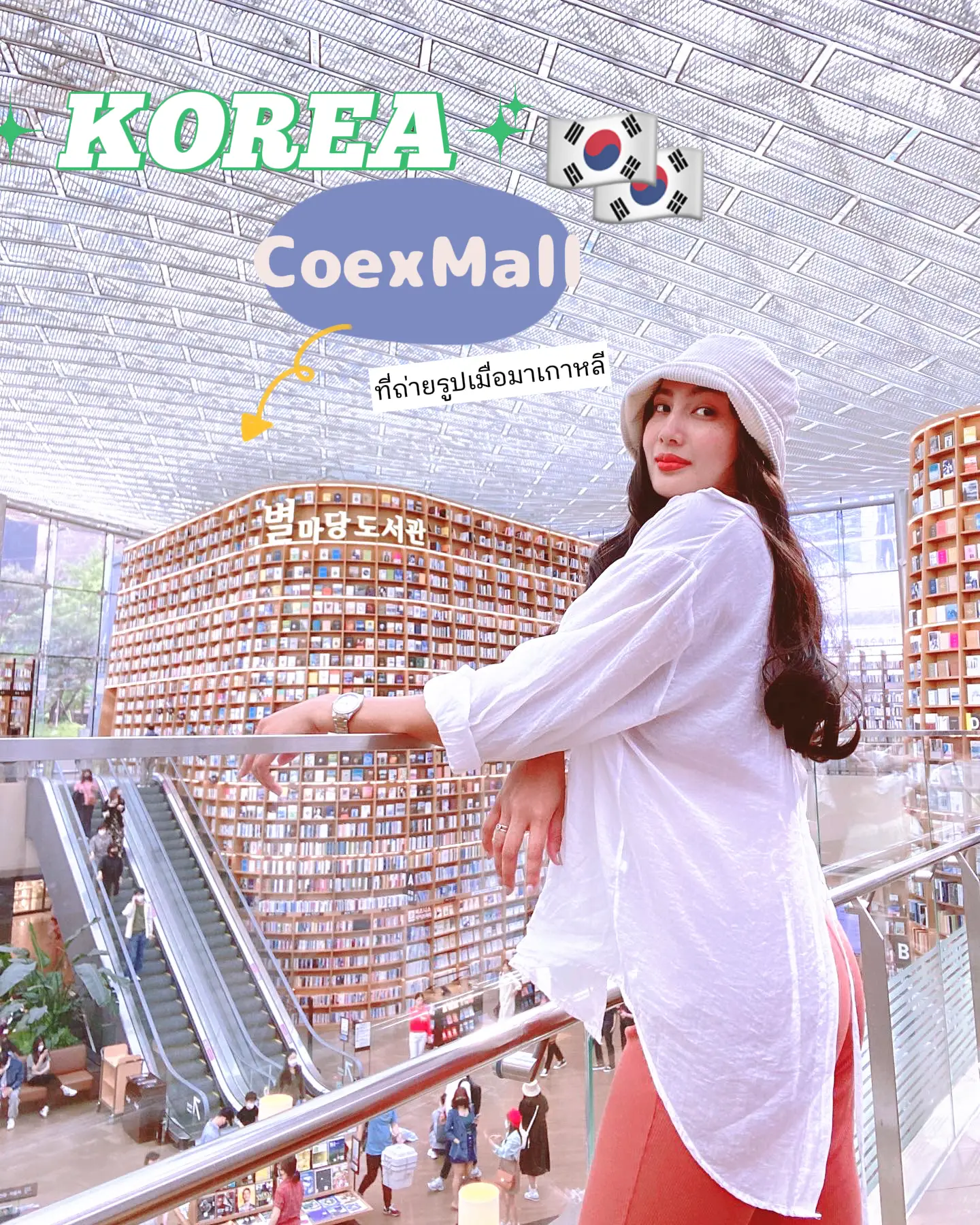 🇰🇷📸 เที่ยวเกาหลี Coex Mall 🇰🇷 | แกลเลอรีที่โพสต์โดย ʝαɾҽҽ ɯσɾʅԃ ᵕ̈ | Lemon8