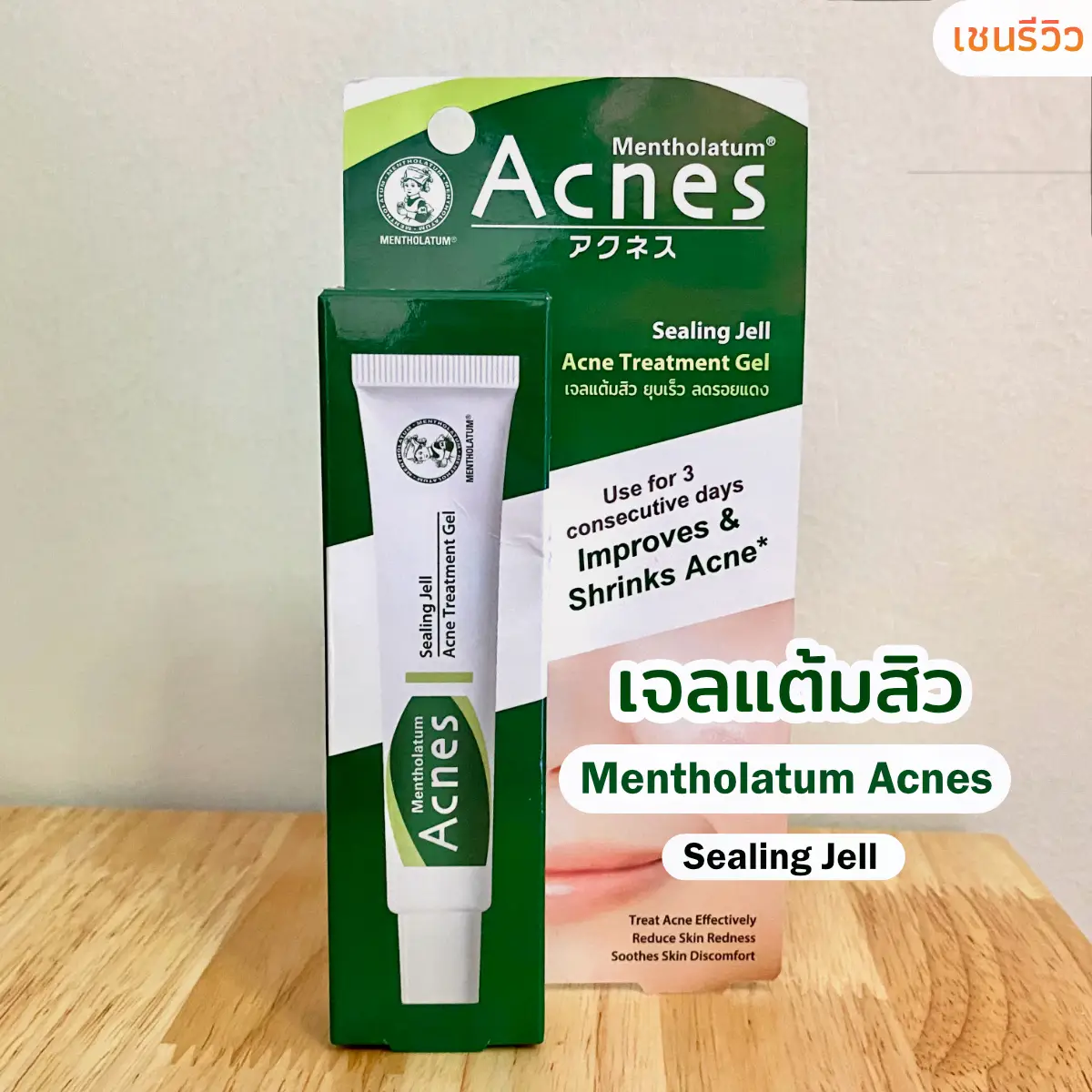รีวิว เจลแต้มสิว Mentholatum Acnes Sealing Jell | แกลเลอรีที่โพสต์โดย เชนรีวิว | Lemon8