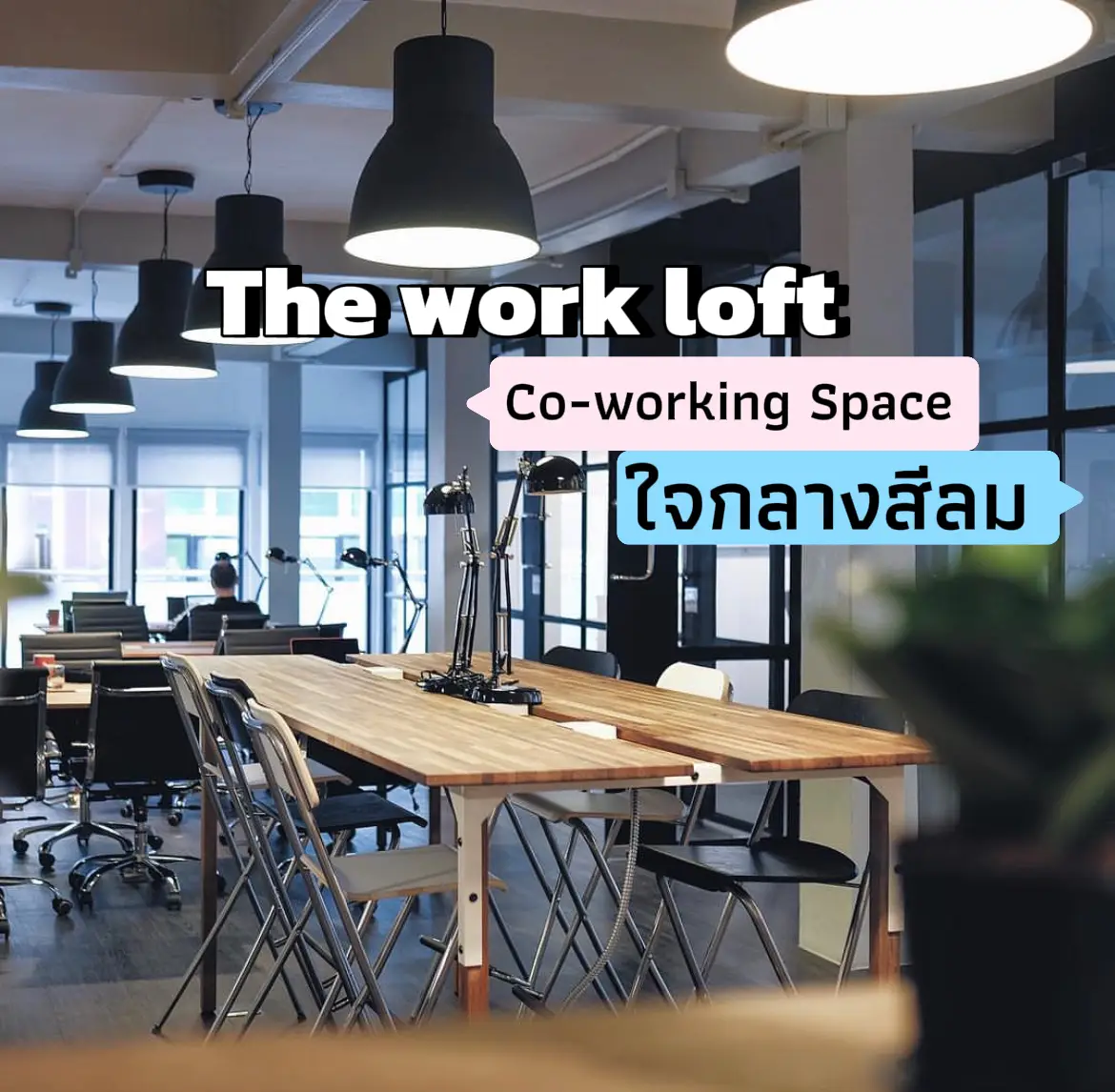 มาเปลี่ยนบรรยากาศทำงาน ที่the work loft สีลม | แกลเลอรีที่โพสต์โดย Gail ...