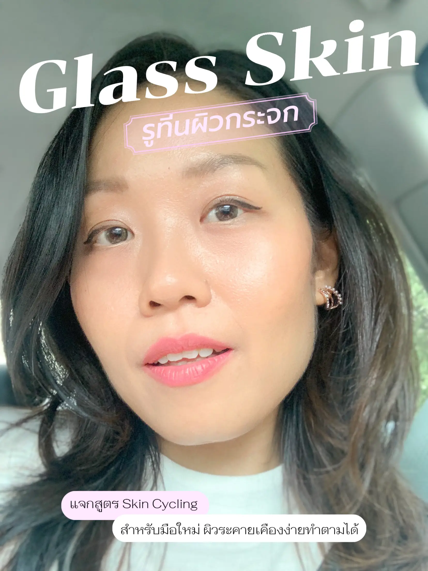 แชร์รูทีน Glass Skin ผิวเนียนสวยเหมือนกระจก แกลเลอรีที่โพสต์โดย