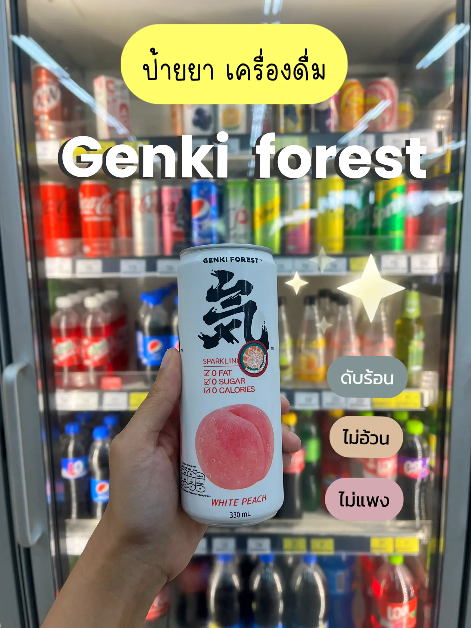Soda Drink Hot Quench GENKI FOREST | Gallery posted by วินนี่อยากรีวิว | Lemon8