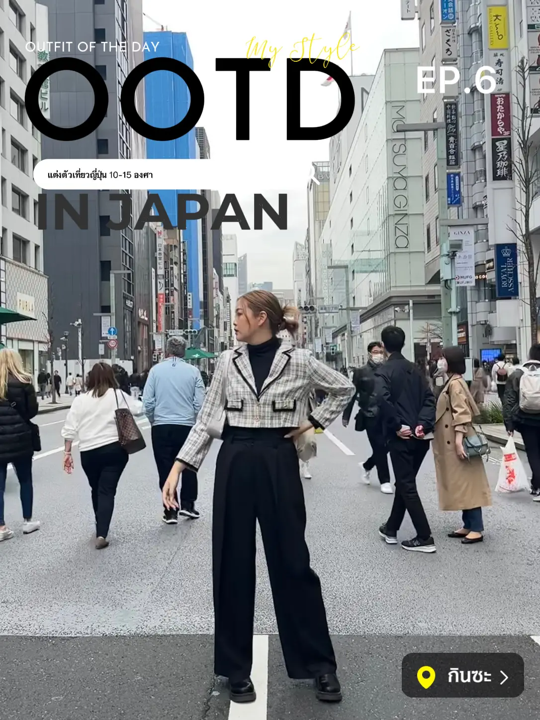 OOTD IN JAPAN 10-15 องศา เที่ยวกินซ่า ย่านแบรนด์เนม ep.6 | แกลเลอรีที่โพสต์โดย TONG | Lemon8