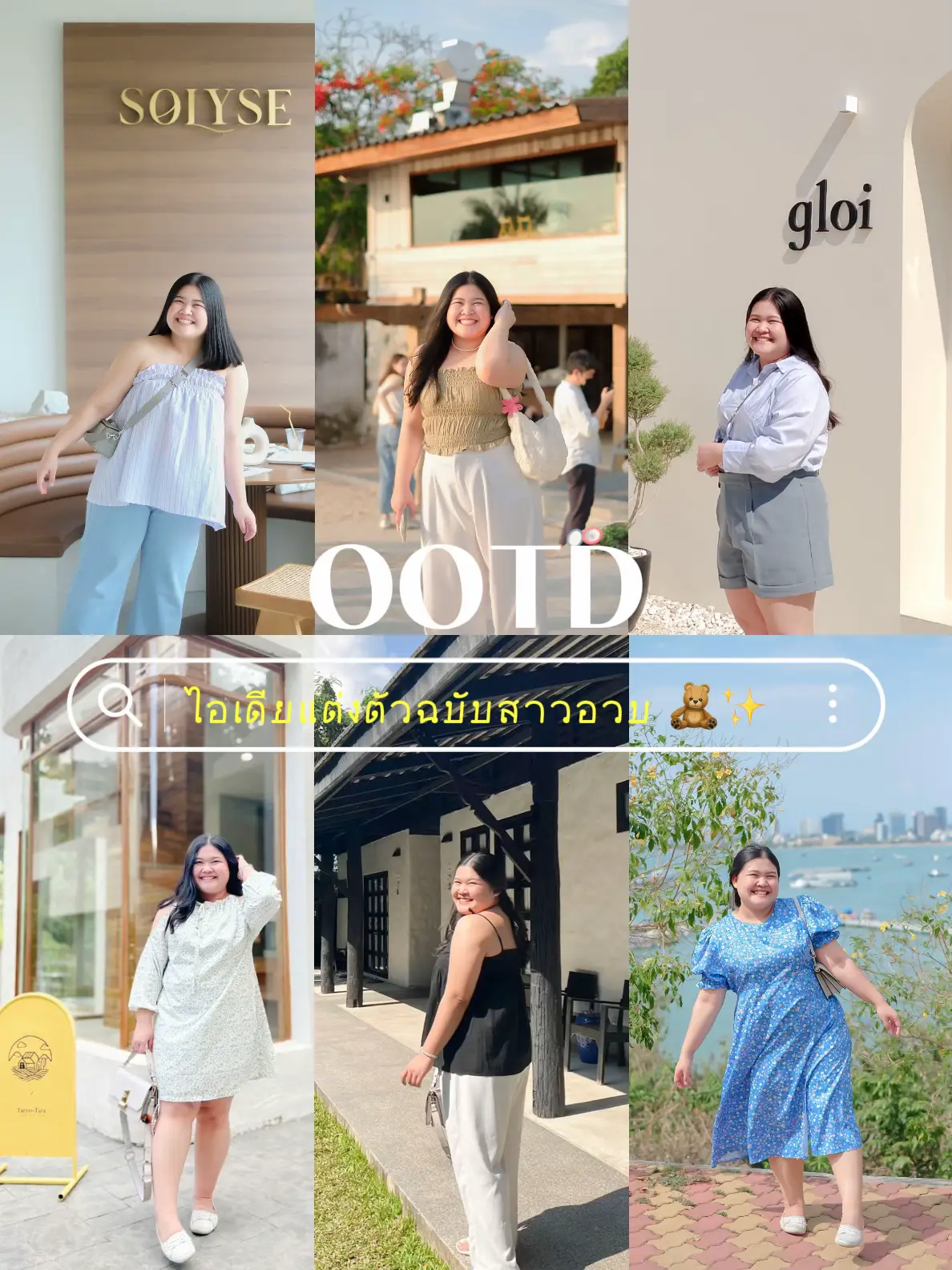 👗แชร์ OOTD สำหรับสาวอวบพลัสไซส์ !⏳ | แกลเลอรีที่โพสต์โดย ꕀ immpeem 🐻 | Lemon8