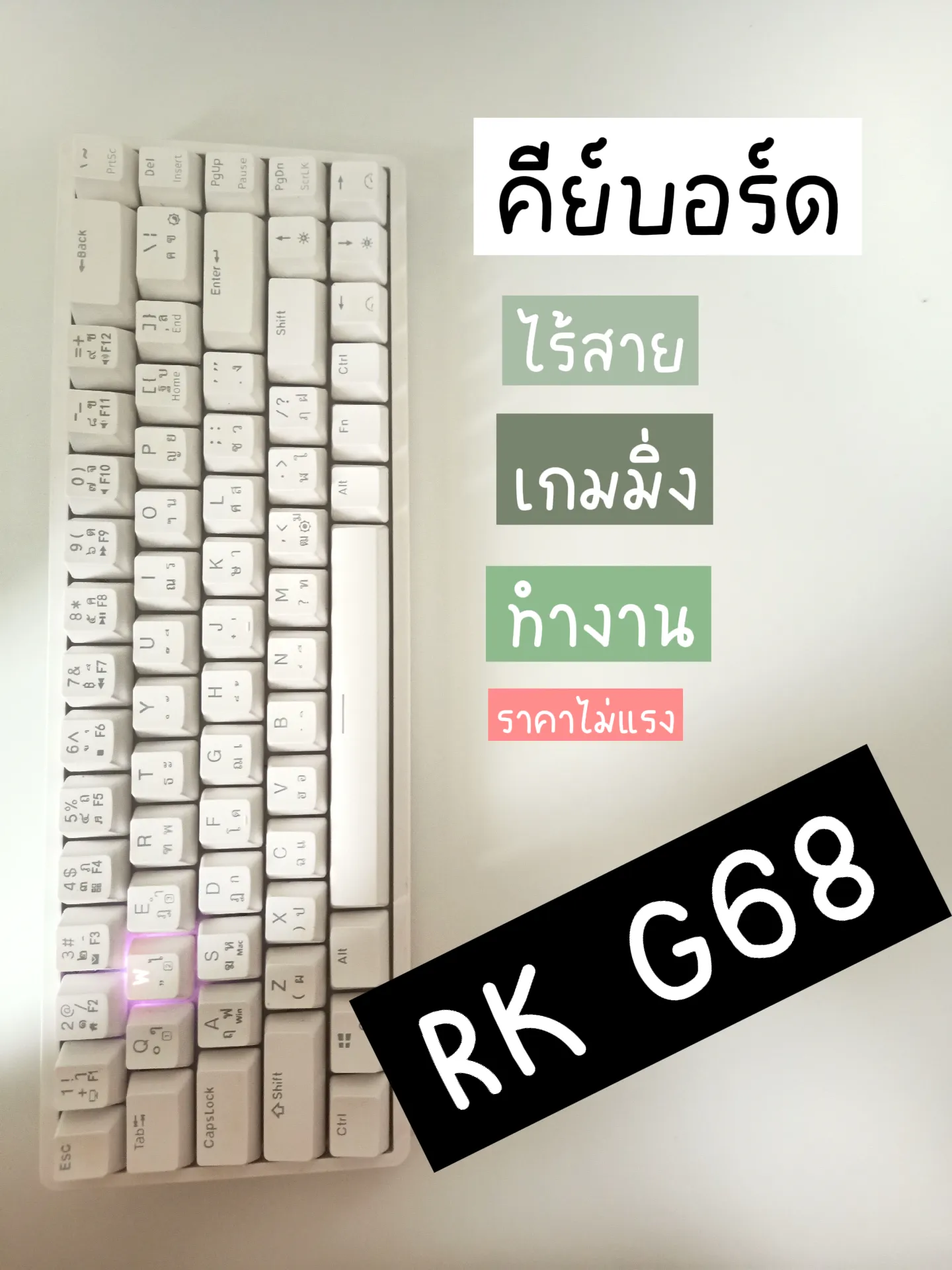 คีย์บอร์ด RK G68 ไร้สาย เกมมิ่ง ราคาไม่แ | แกลเลอรีที่โพสต์โดย Jooxky | Lemon8