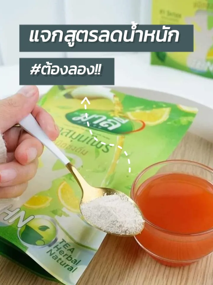 แจกสูตรลดน้ำหนัก🍀🍹🥃 | วิดีโอที่เผยแพร่โดย moobow_4289 | Lemon8