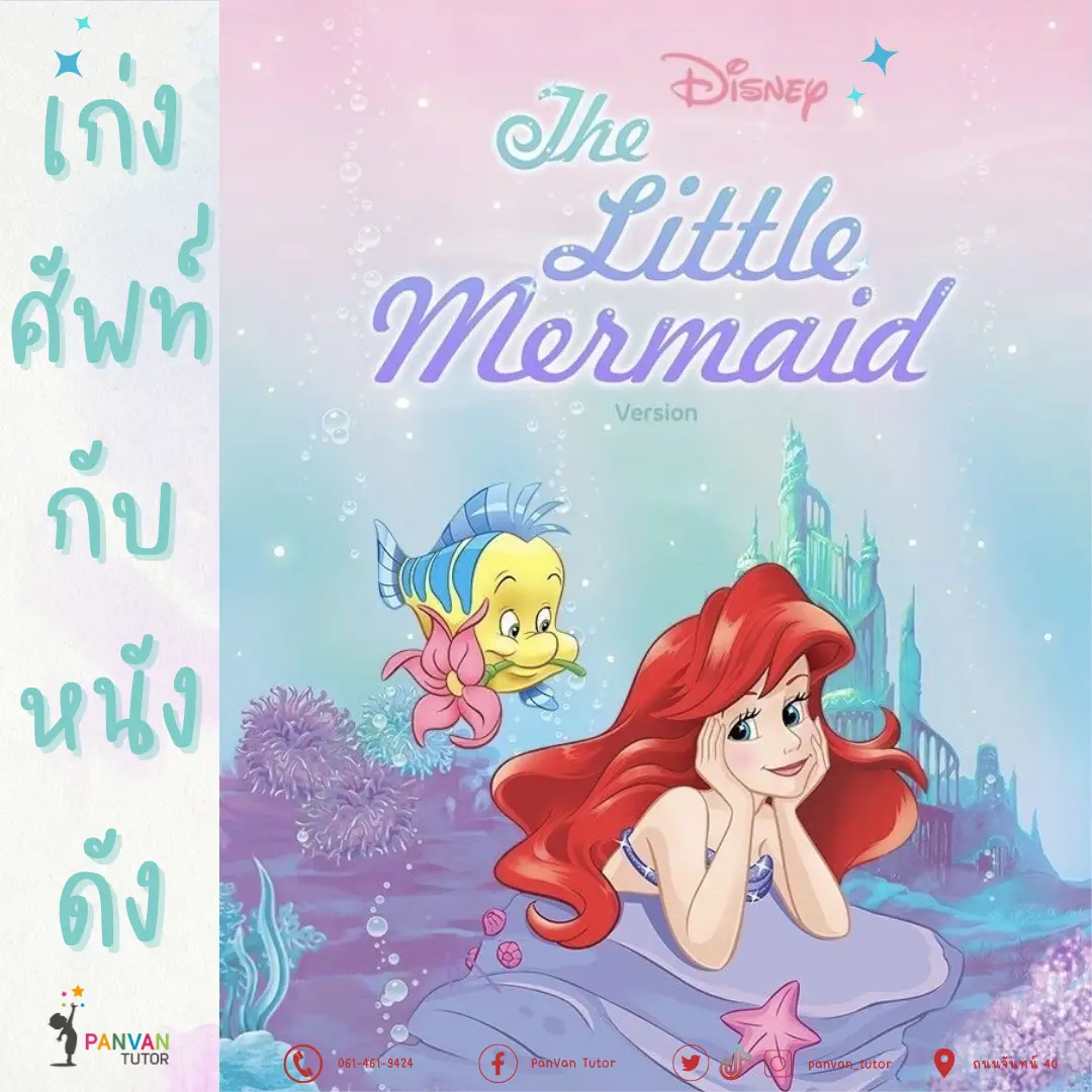 🧜‍♀️ มาเรียนคำศัพท์กับแอเรียลกัน | แกลเลอรีที่โพสต์โดย PanVan Tutor | Lemon8