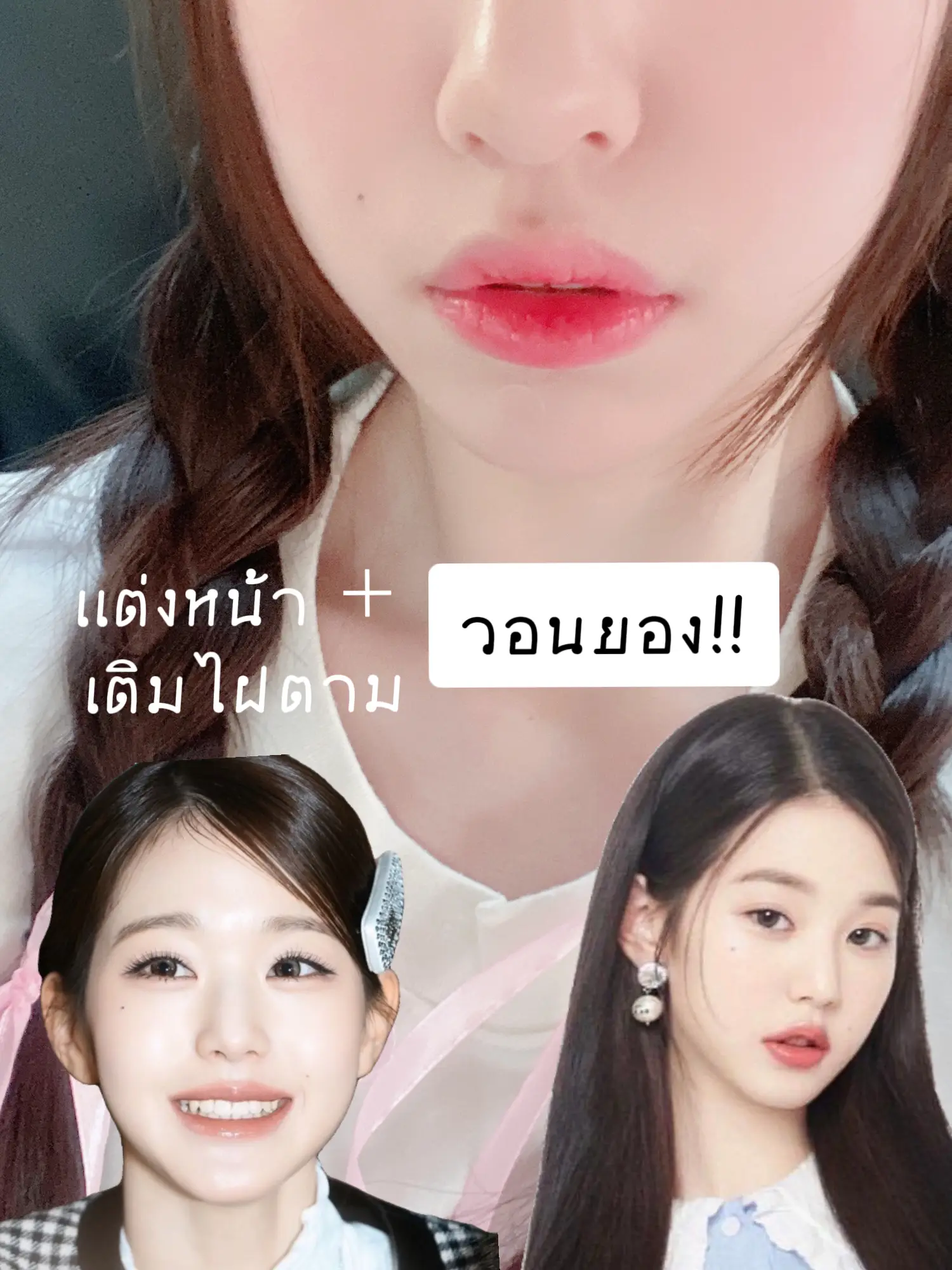 เเต่งหน้า + เติมไฝ ตามวินยอง ive !!!💖 | แกลเลอรีที่โพสต์โดย Aimmika | Lemon8